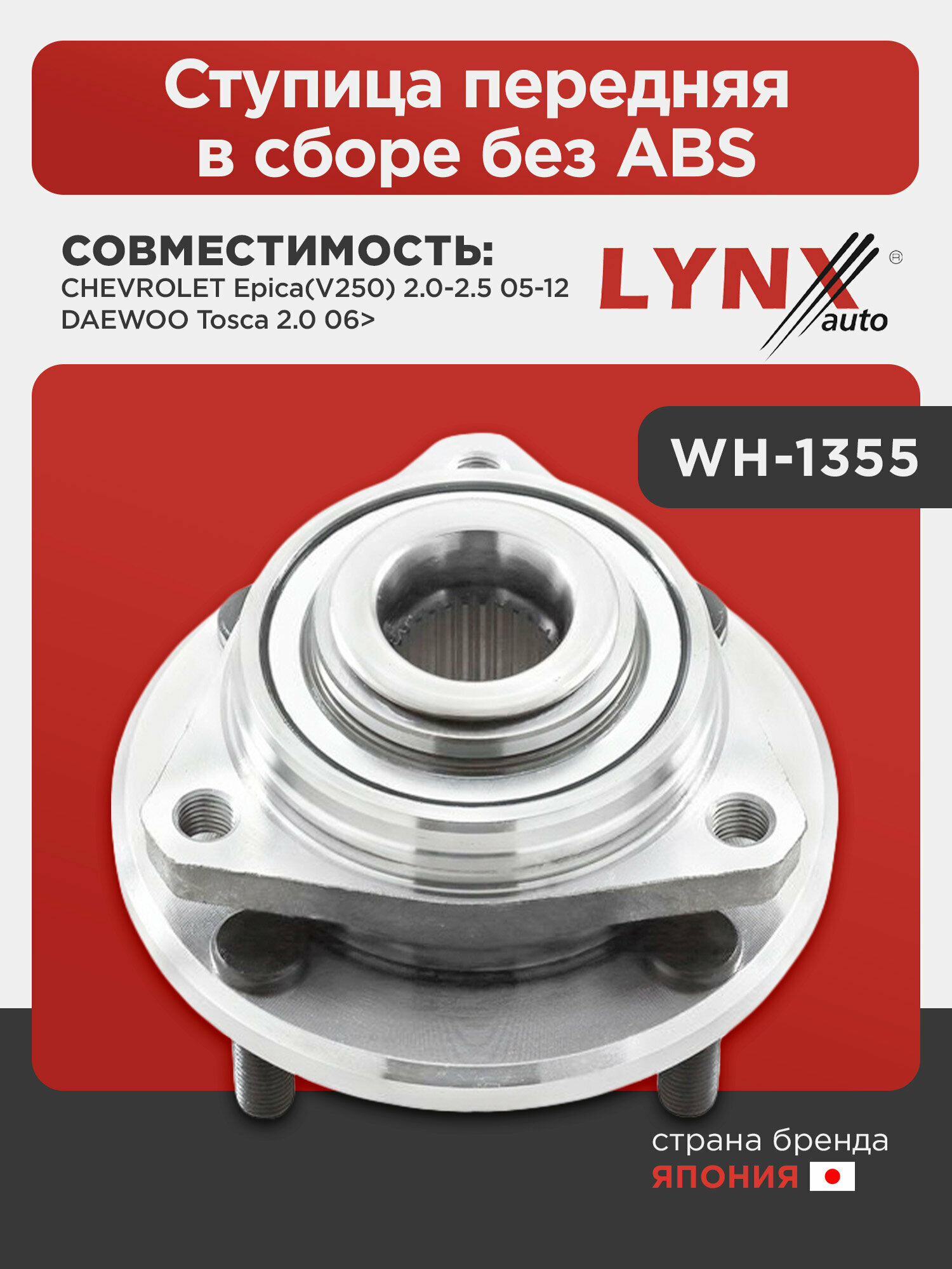 Ступица передняя в сборе без ABS LYNXauto WH-1355. Для: CHEVROLET Шевроле Epica(V250) 2.0-2.5 05-12, DAEWOO Дэу Tosca 2.0 06>