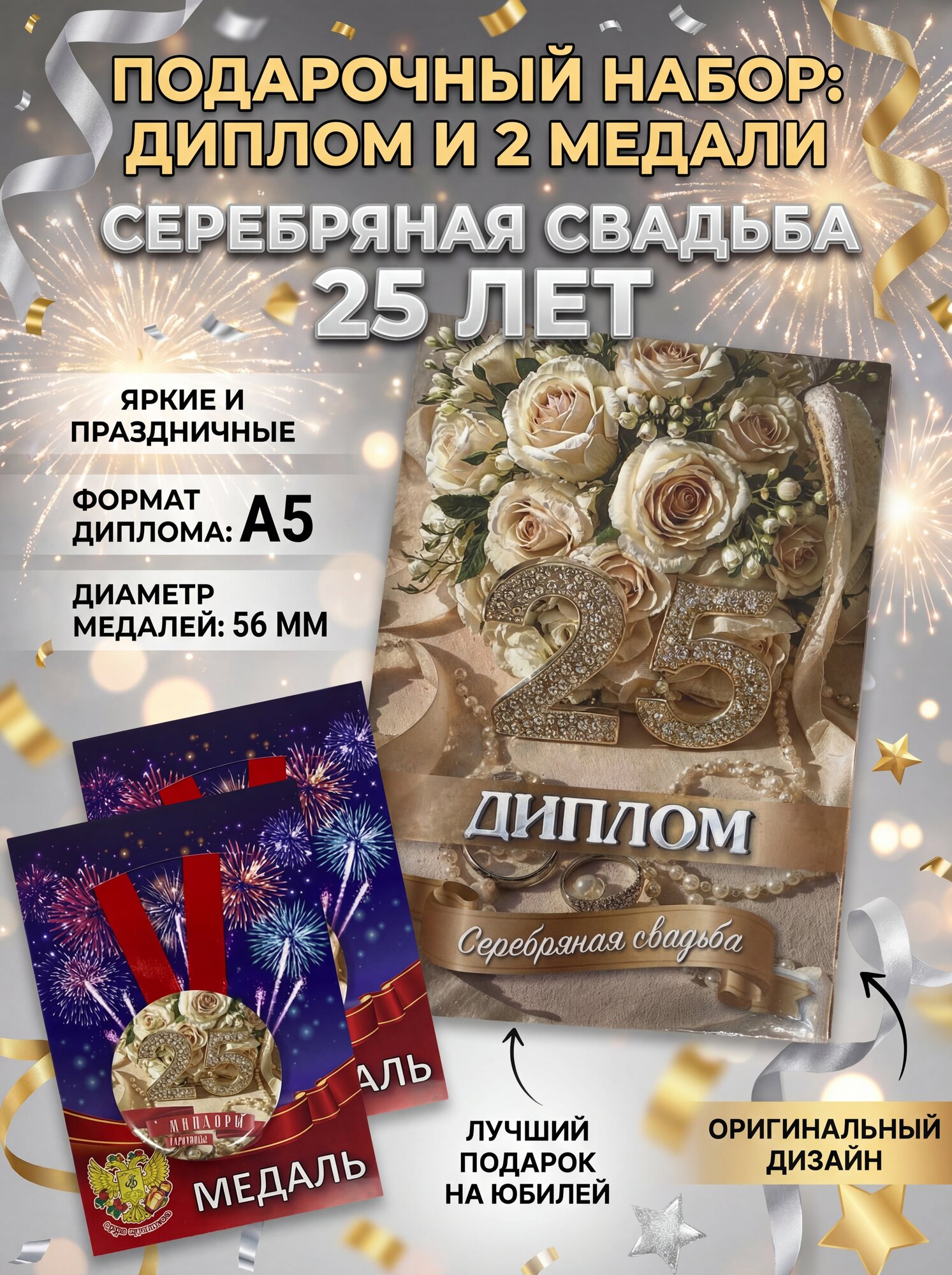 Диплом и 2 медали Серебряная свадьба 25 лет