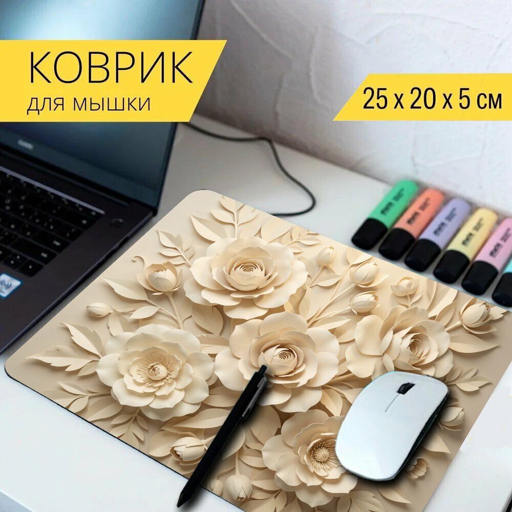 Коврик для мыши с принтом "Объемные бежевые цветы и листья. Роскошная ботаническая композиция в технике бумажной 3D-аппликации: крупные кремовые бутоны, изящная листва." 25x20см.