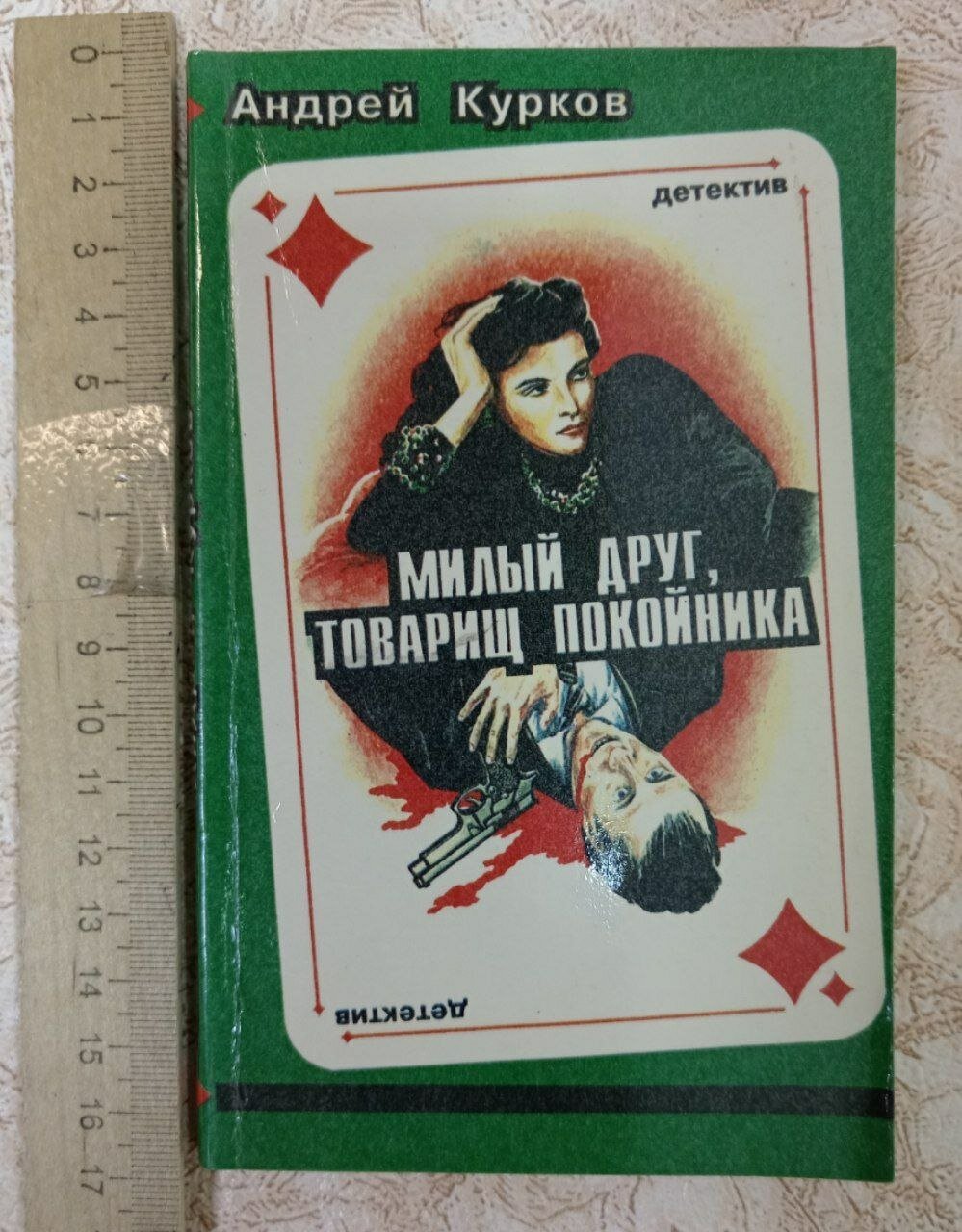 Милый друг, товарищ покойника