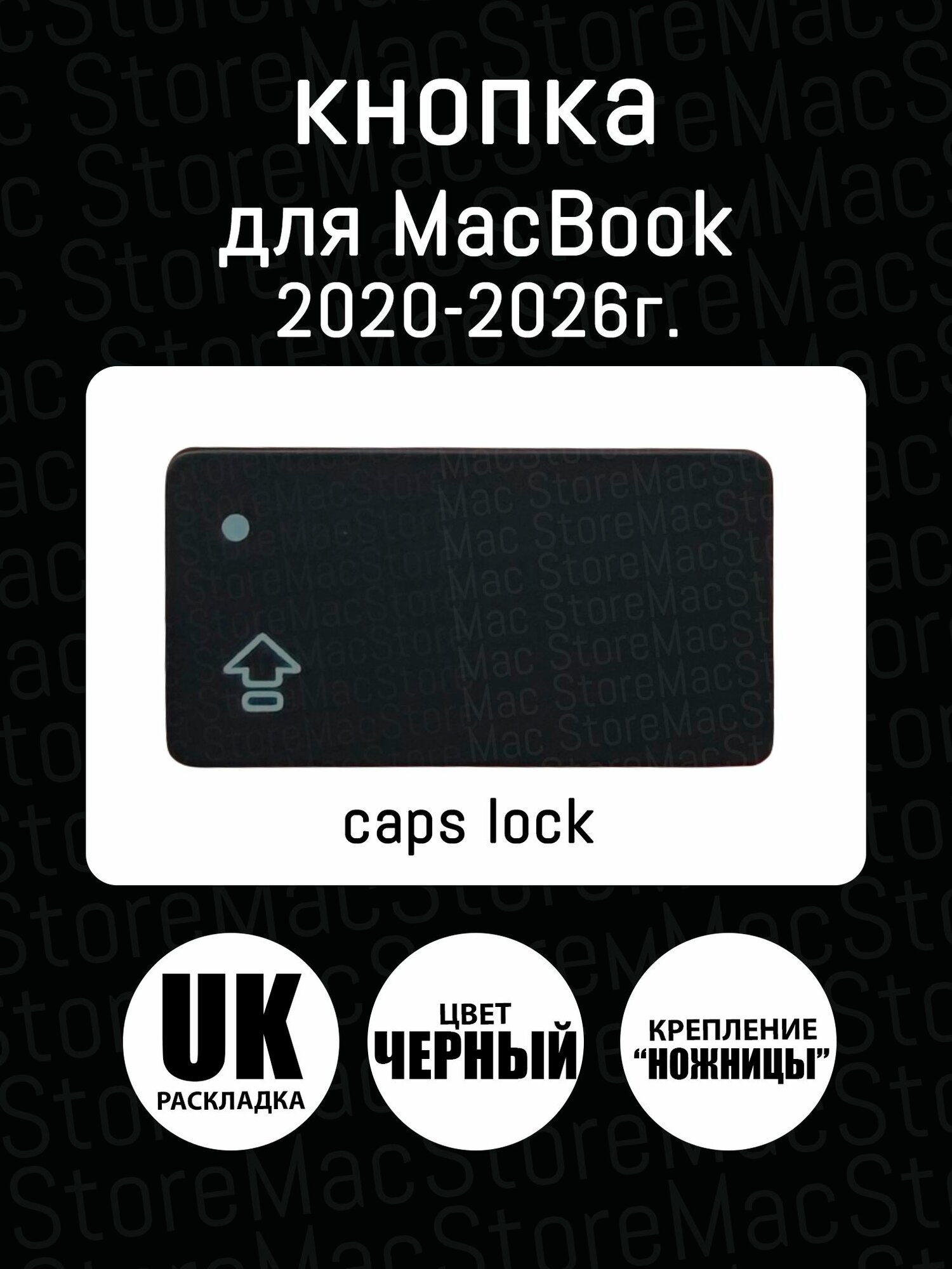 Клавиша, кнопка "Caps lock" для MacBook Air 13, 15 / MacBook Pro 13, 14, 16, M1 M2 M3 M4 M5 2020-2026, Европейская раскладка-UK, Цвет: Черный