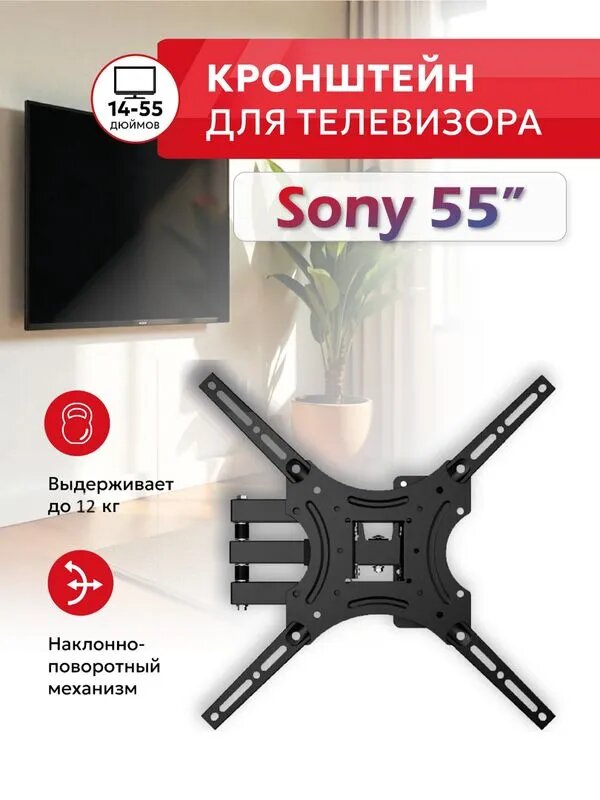 Кронштейн для телевизора Sony (Сони) 55 дюймов / Наклонный, поворотный, крепление на стену, до 12 кг