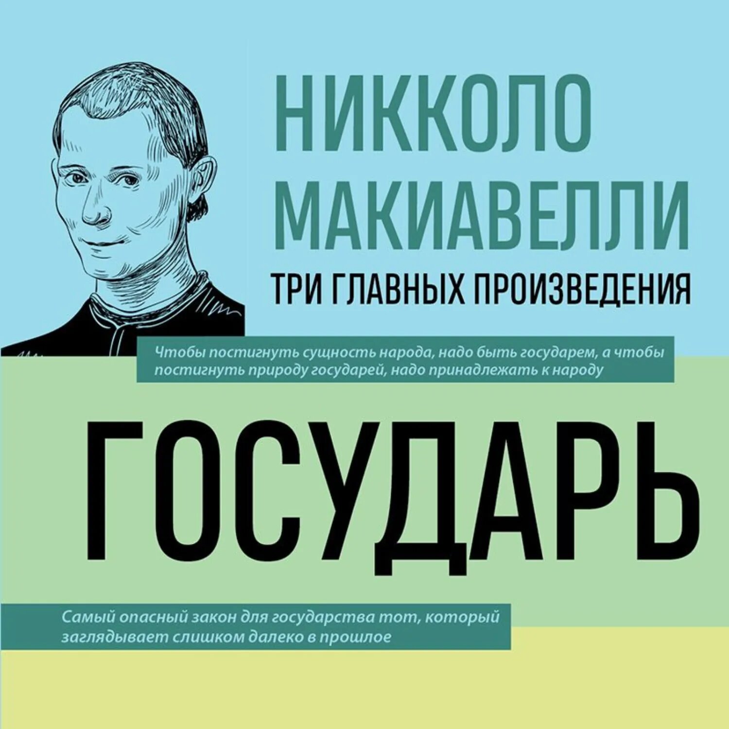 Государь. История Флоренции. Рассуждения о первой декаде Тита Ливия [Аудиокнига]