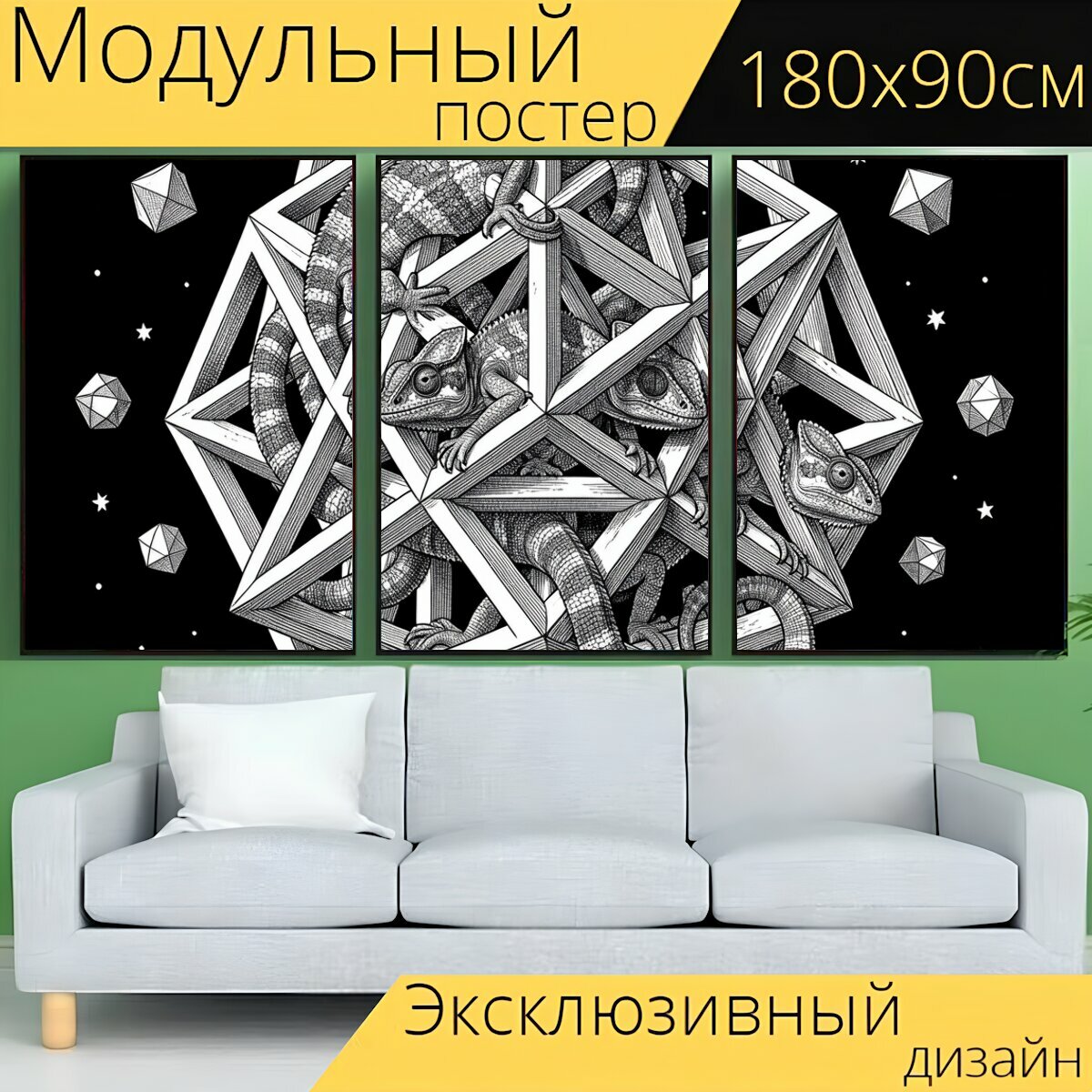 Модульный постер "Хамелеоны в геометрической звезде. Черно-белая графика с переплетением нескольких хамелеонов внутри сложной объемной." 180 x 90 см. для интерьера на стену в тубусе