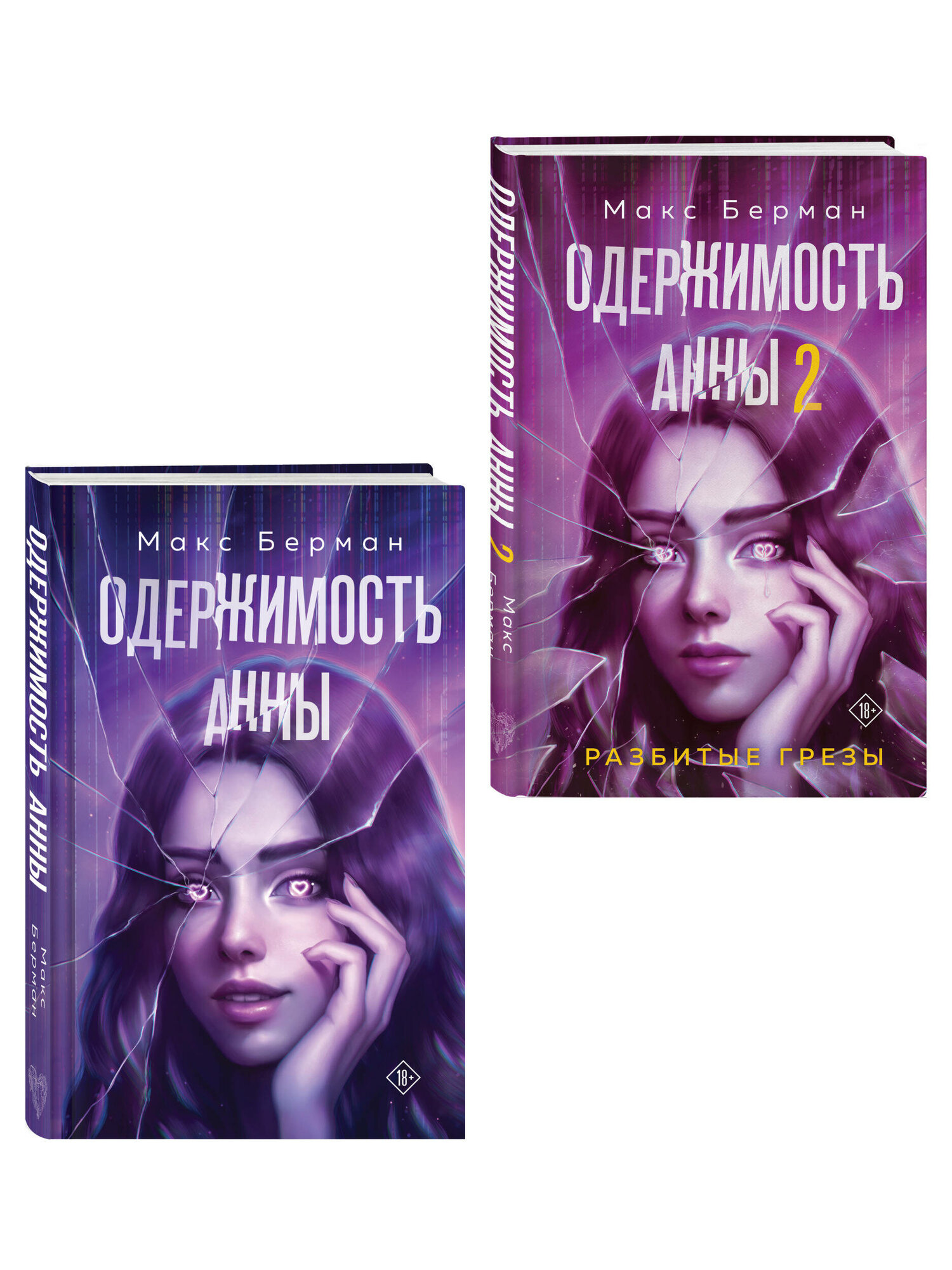 Берман М. Комплект из 2-х книг Макса Бермана: Одержимость Анны + Одержимость Анны. Разбитые грезы