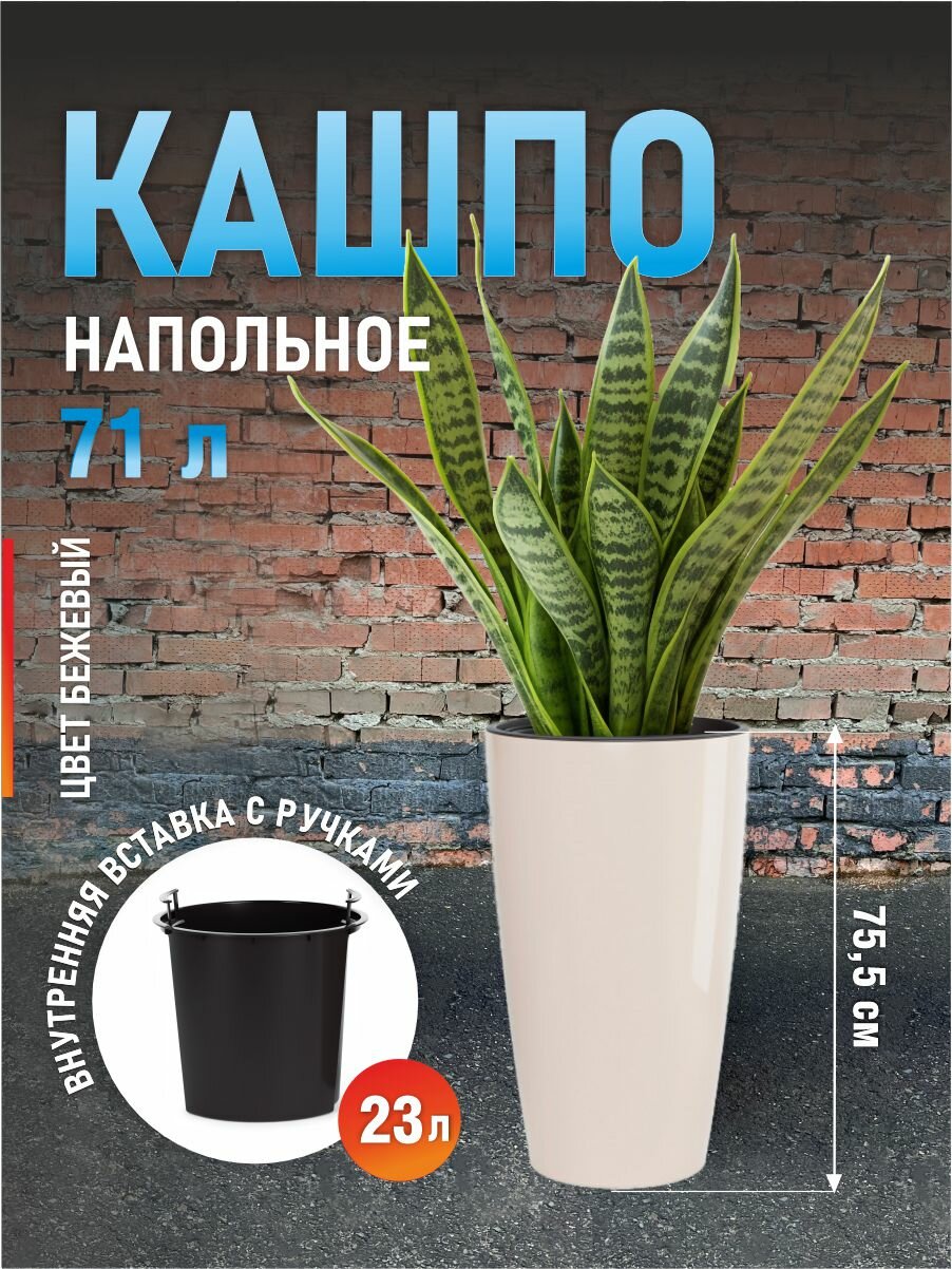 Кашпо "Рондо" (со вставкой) 71л/23л бежевый М8878