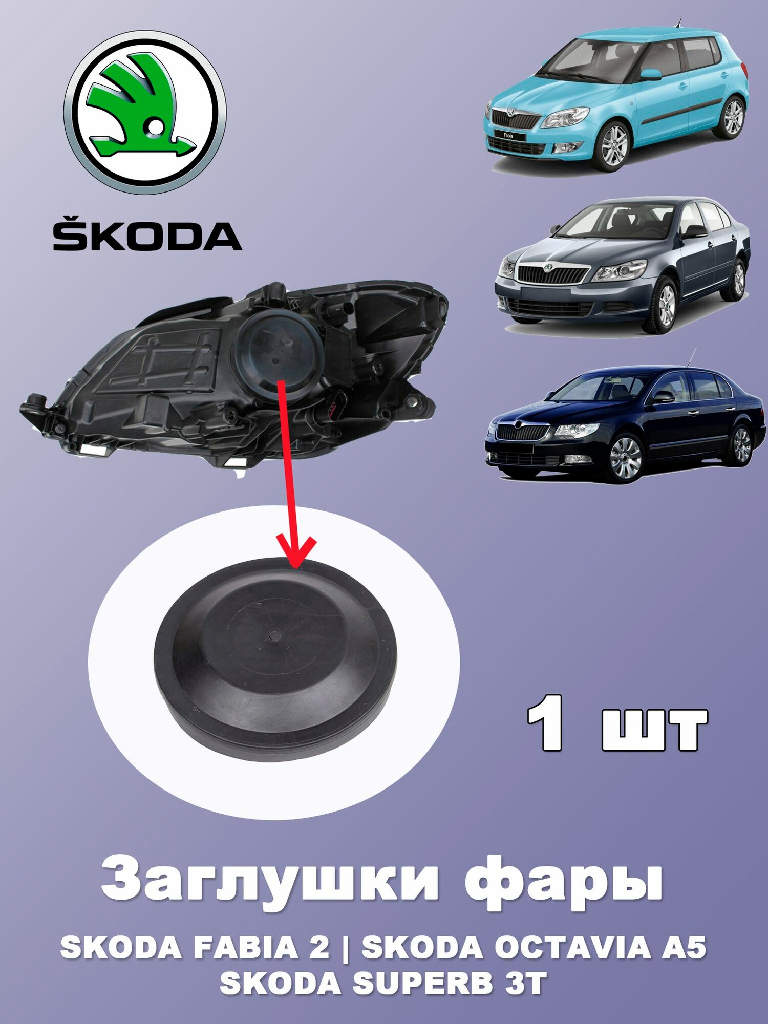 Заглушка (Крышка) фары Шкода Фабия, Октавия А5, Суперб Т3