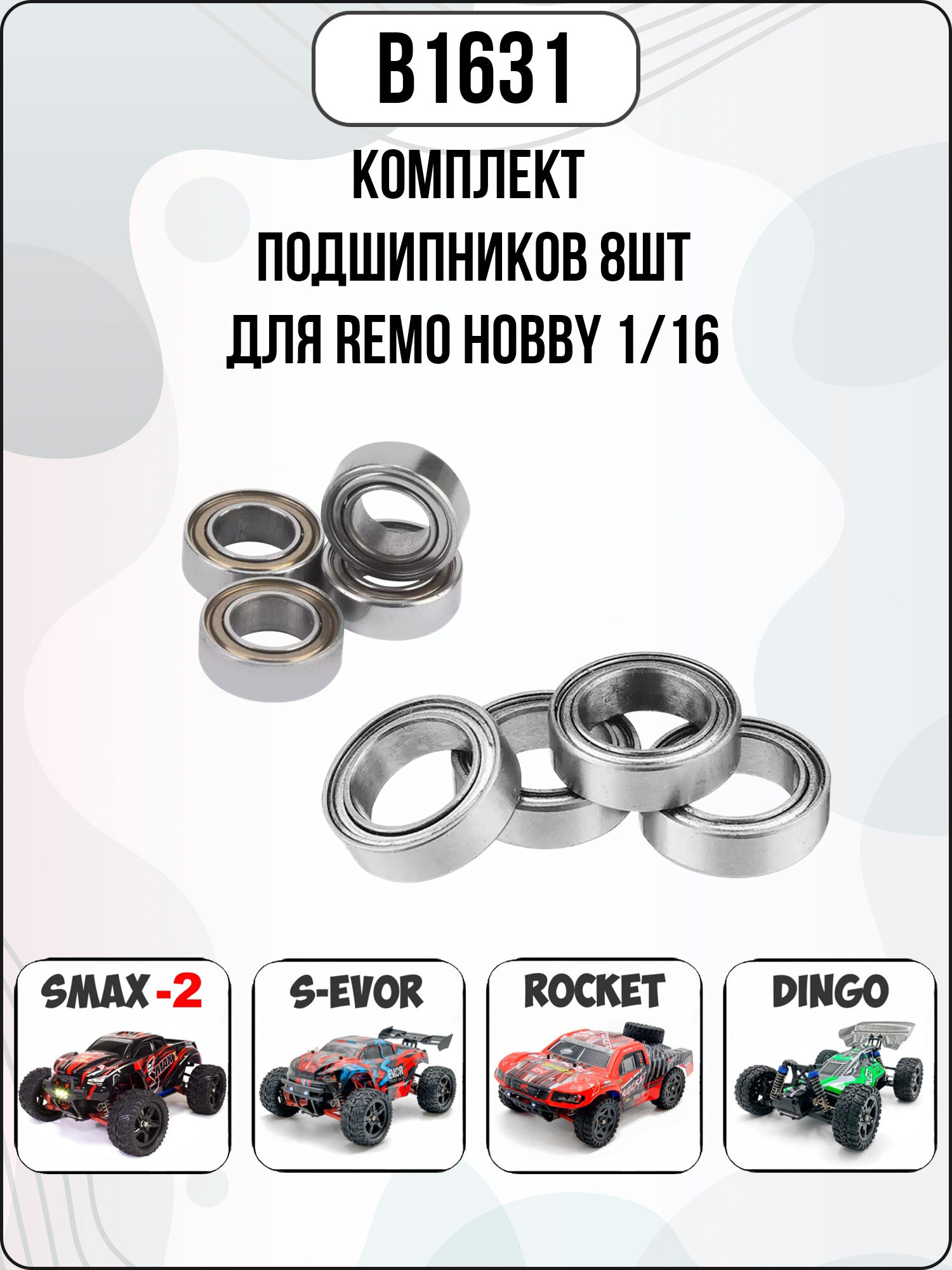 Комплект подшипников 8шт (B5509 и B5511) для Remo Hobby 1/16