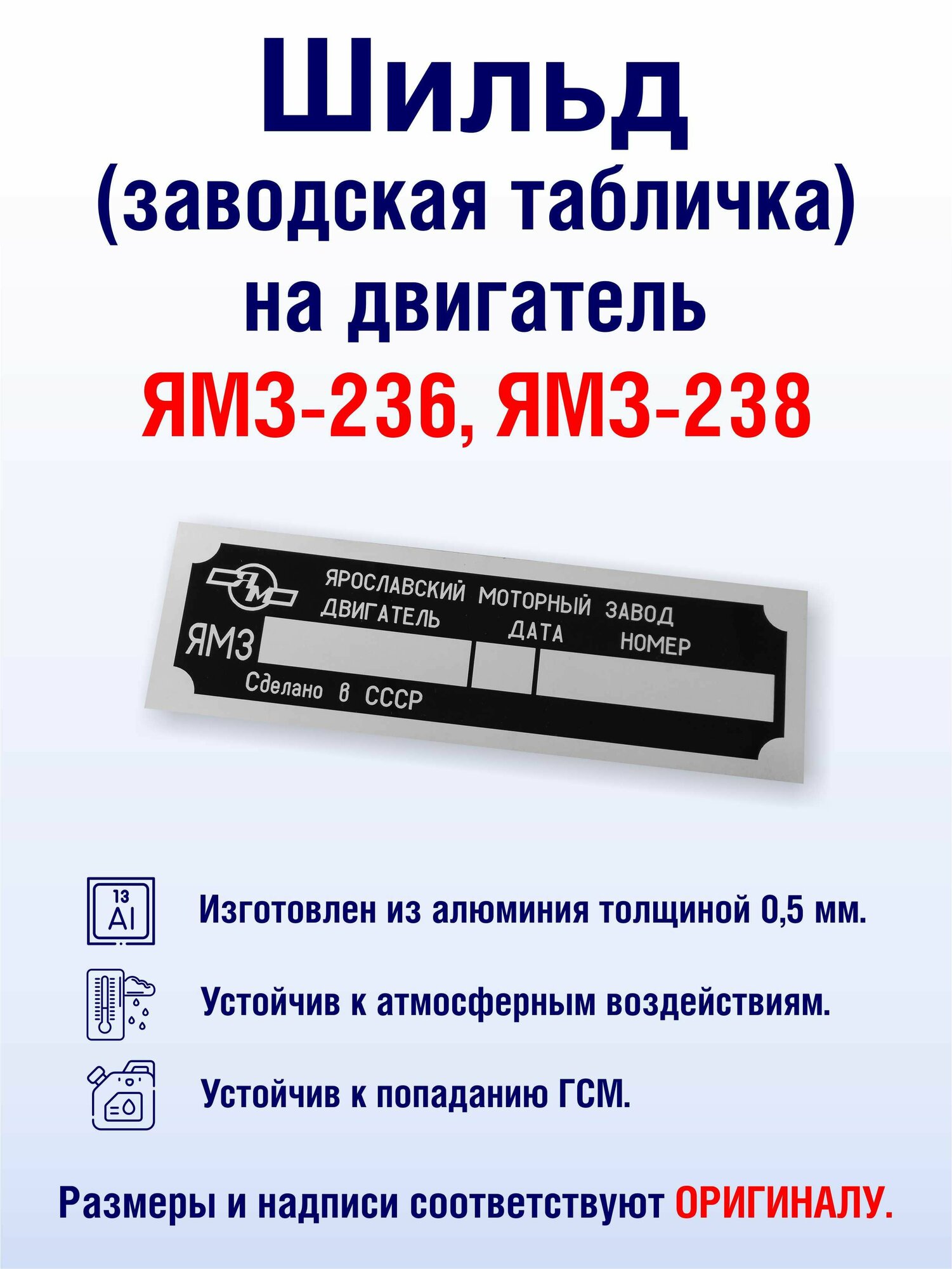 Шильдик ( заводская табличка) на двигатель ЯМЗ-236, ЯМЗ-238 Ярославский моторный завод