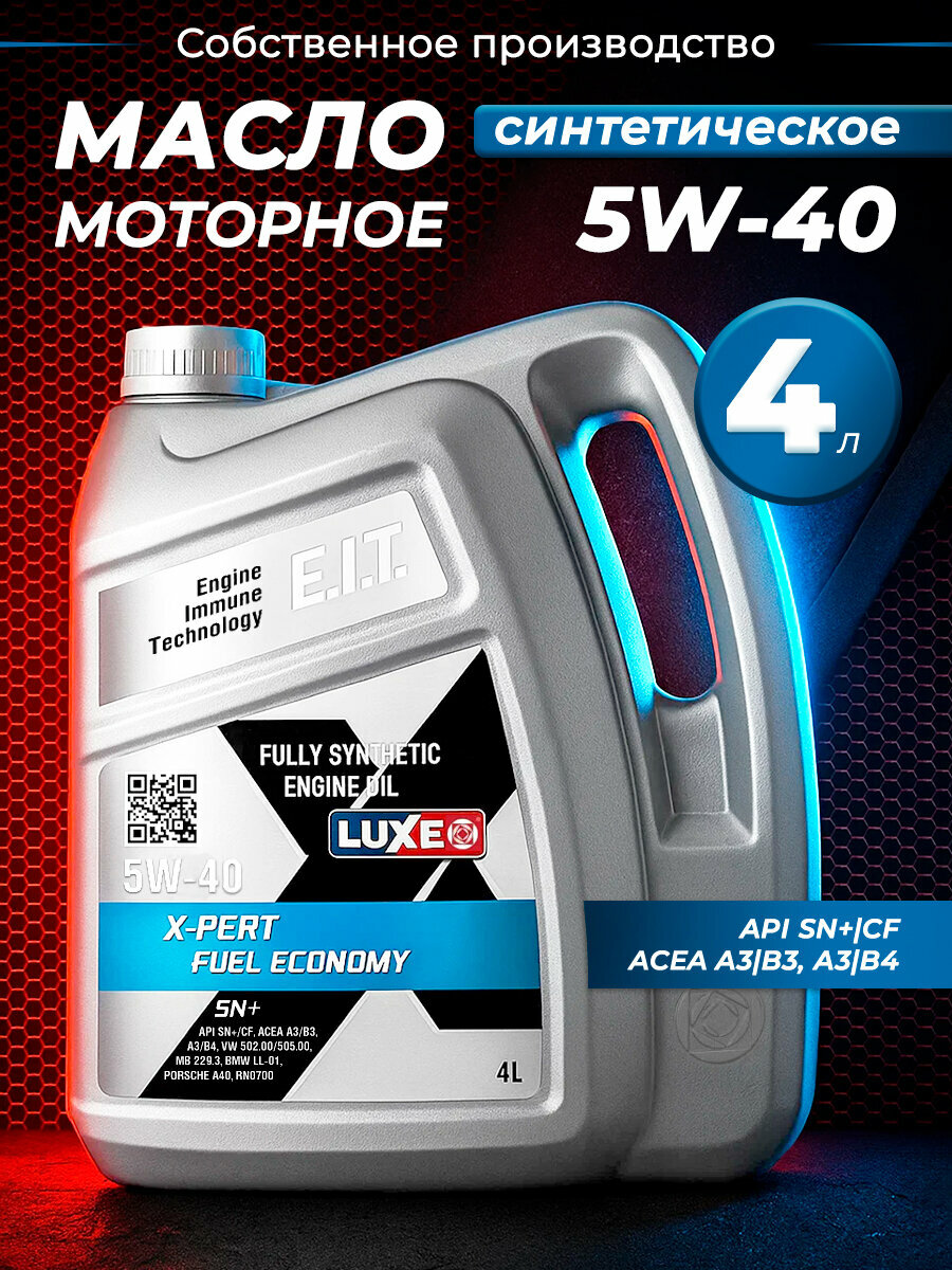 Luxe X-PERT API SN+/CF, ACEA A3/B3/B4 5W-40 Масло моторное, Синтетическое, 4 л