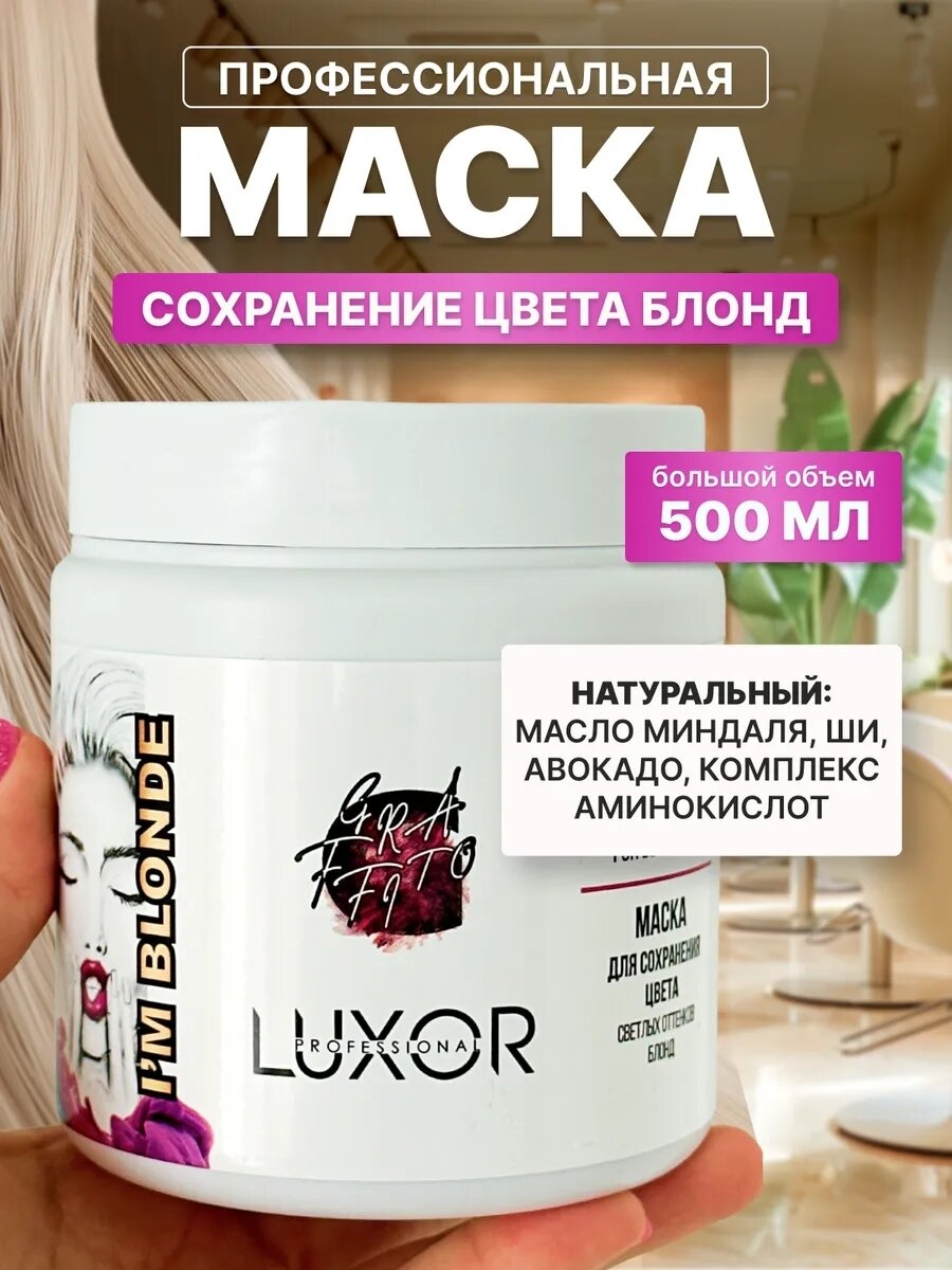 LUXOR PROFESSIONAL / Маска для окрашенных волос, сохранение светлых оттенков Блонд, кондиционирующий эффект, 500 мл