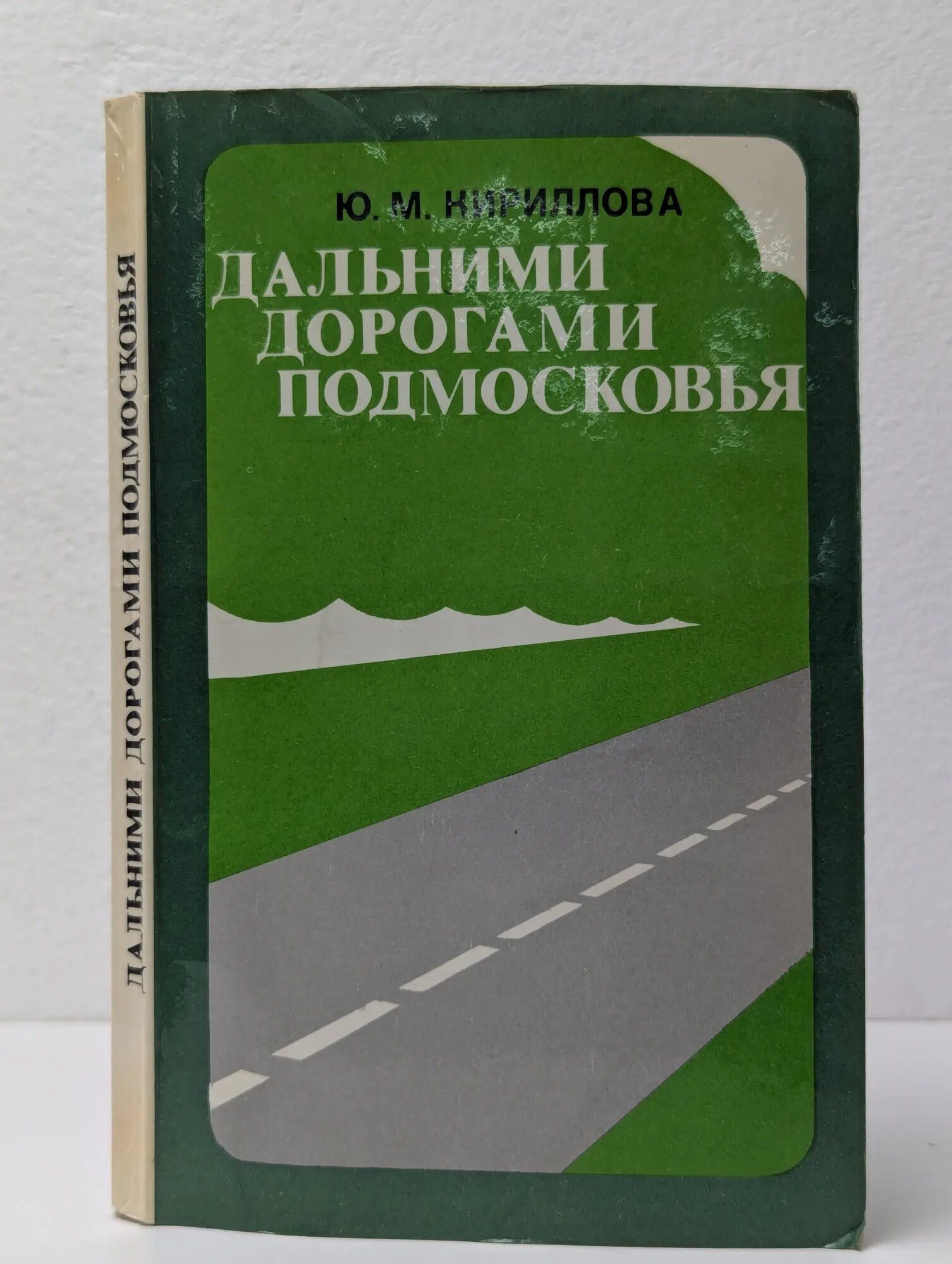 Дальними дорогами Подмосковья Кириллова Юлия Михайловна 1983
