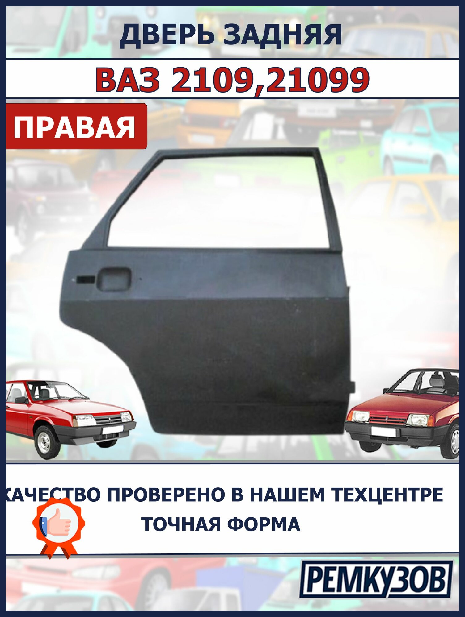 Дверь задняя правая ВАЗ 2109