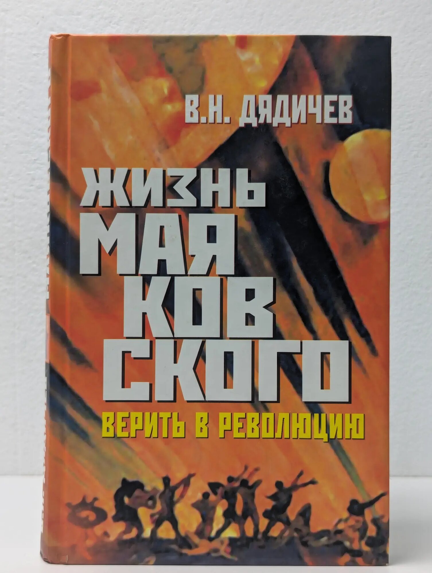 Жизнь Маяковского. Верить в революцию Дядичев Владимир Николаевич 2013