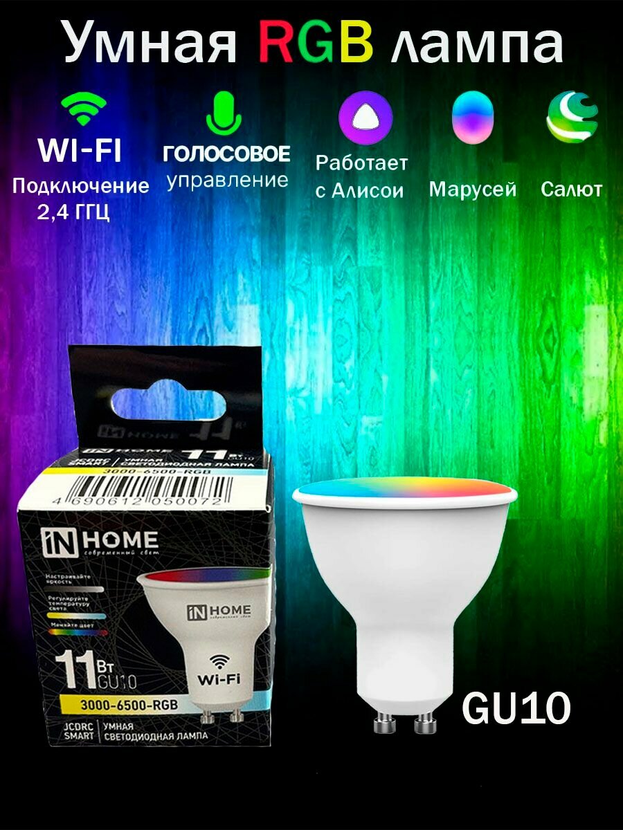 Умная лампочка GU 10 11Вт светодиодная RGB с Алисой 3000-6500к