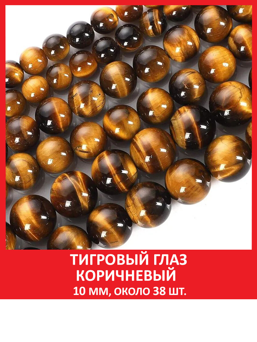 Тигровый глаз коричневый 10 мм, бусины на нитке (около 38 шт)