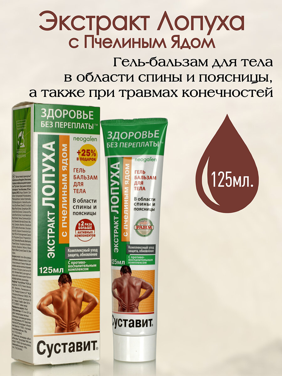 Экстракт Лопуха с Пчелиным Ядом 125 мл. Гель-бальзам для тела в области спины и поясницы, а также при травмах конечностей.