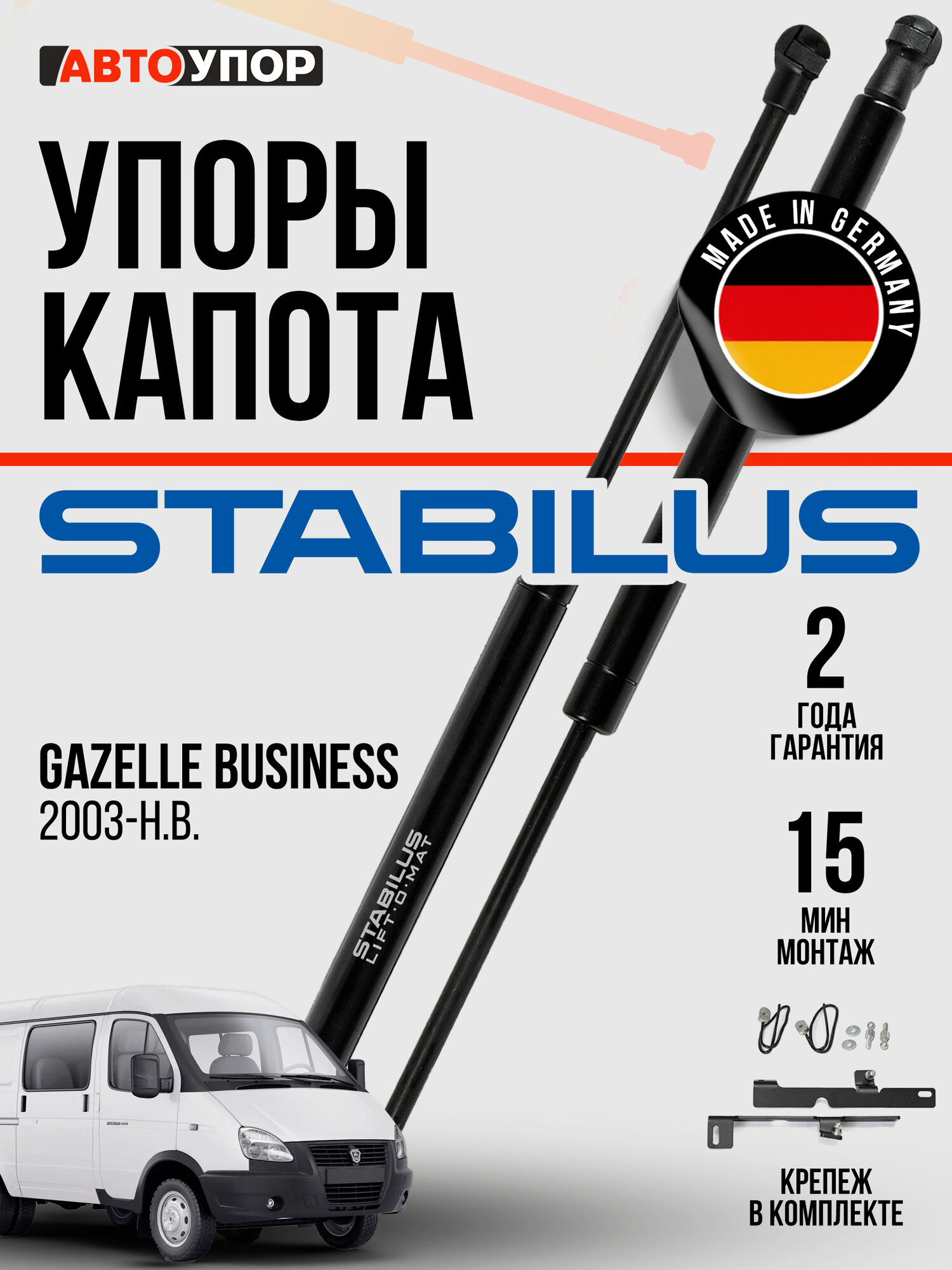 Газовые упоры капота для ГАЗ ГАЗель Бизнес 2003-н. в, 2 шт, UGABIZ011