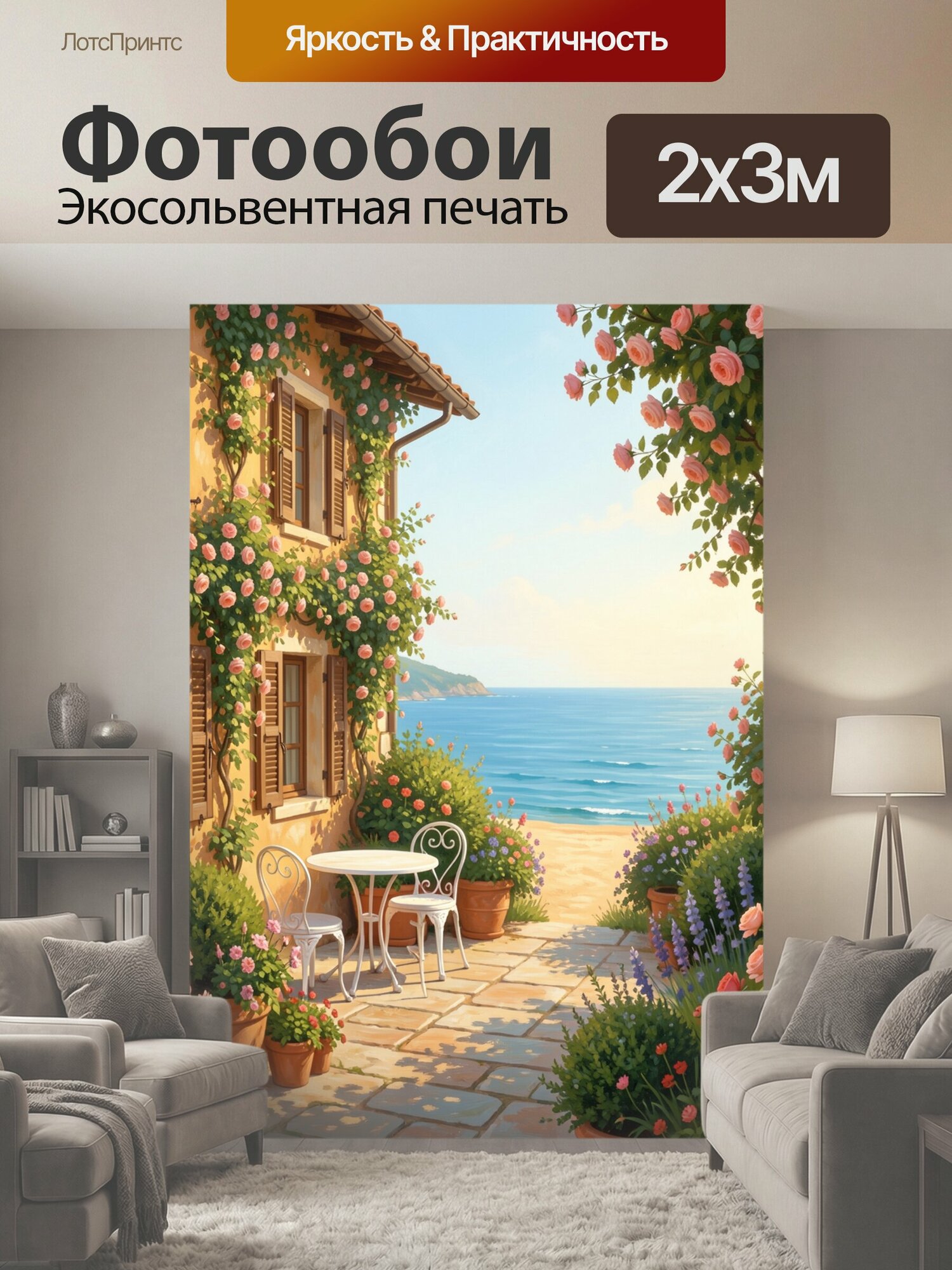 Фотообои "Цветущий дворик у моря. Уютный средиземноморский уголок с каменной террасой, розовыми розами, зеленью в горшках и видом на бирюзовую." 200x300 см. экосольвентная печать