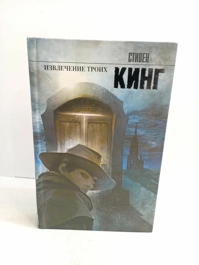 Извлечение троих