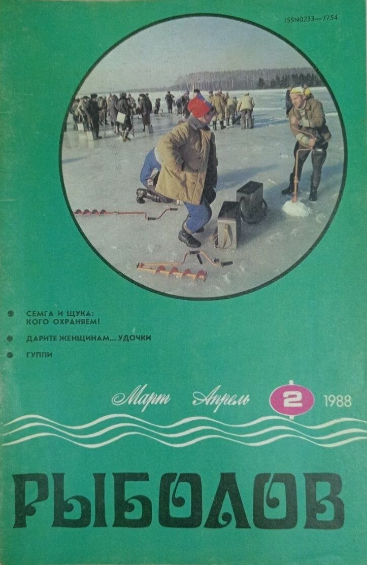 Журнал "Рыболов" №2 март-апрель 1988