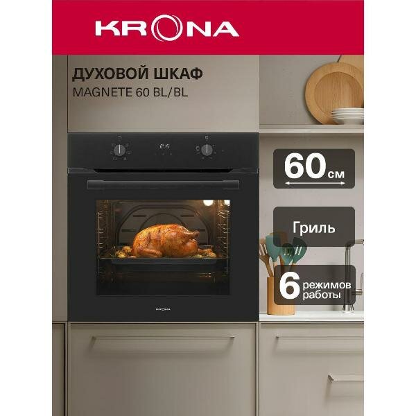 Электрический духовой шкаф Krona MAGNETE 60 BL/BL