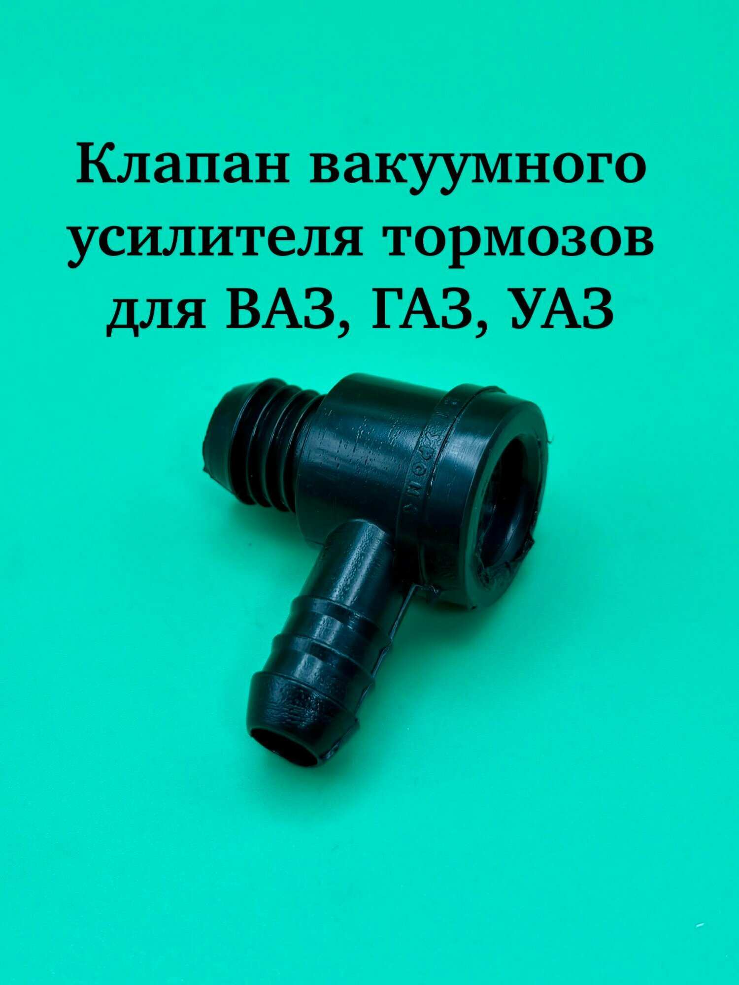Клапан вакуумного усилителя тормозов для ВАЗ, ГАЗ, УАЗ