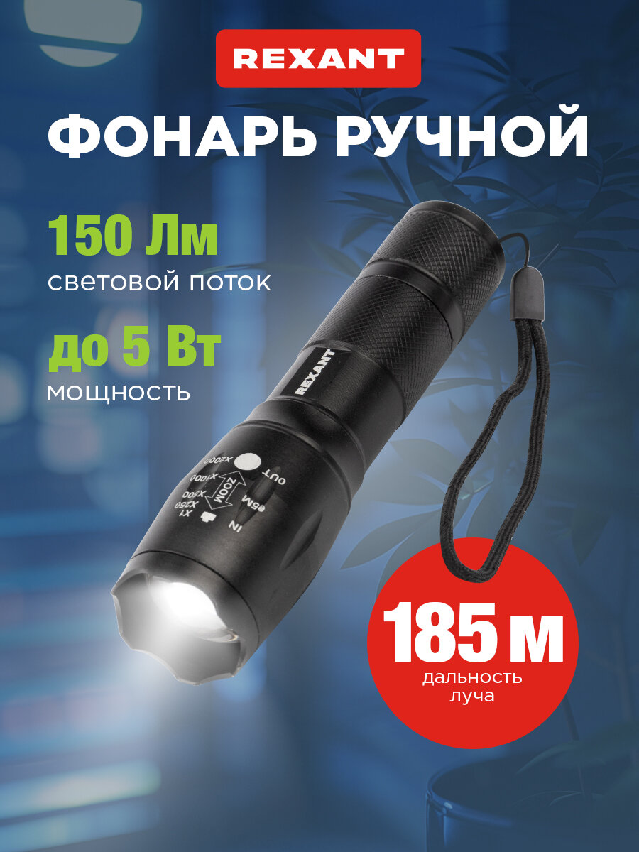 Фонарь универсальный, пятирежимный, в алюминиевом корпусе, сверхъяркий, с регулируемым фокусом REXANT