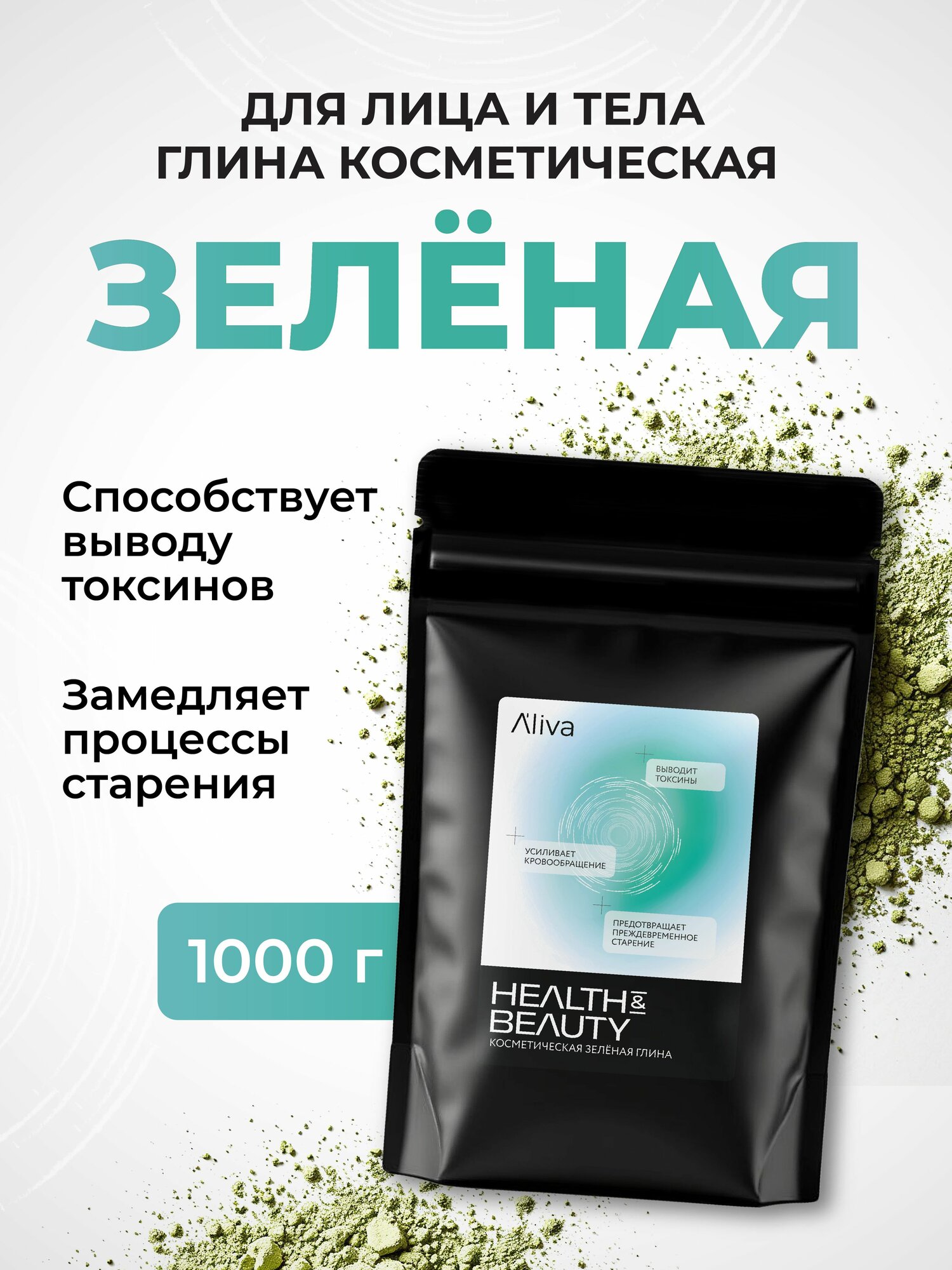 Глина косметическая для лица и тела зеленая, 1000 гр, Health&Beauty