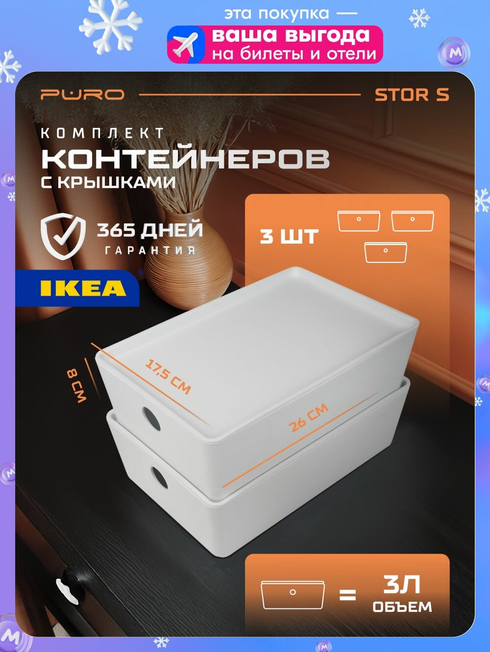 Контейнеры для хранения 3 шт - 3л PURO Stor S белый Органайзер для хранения вещей