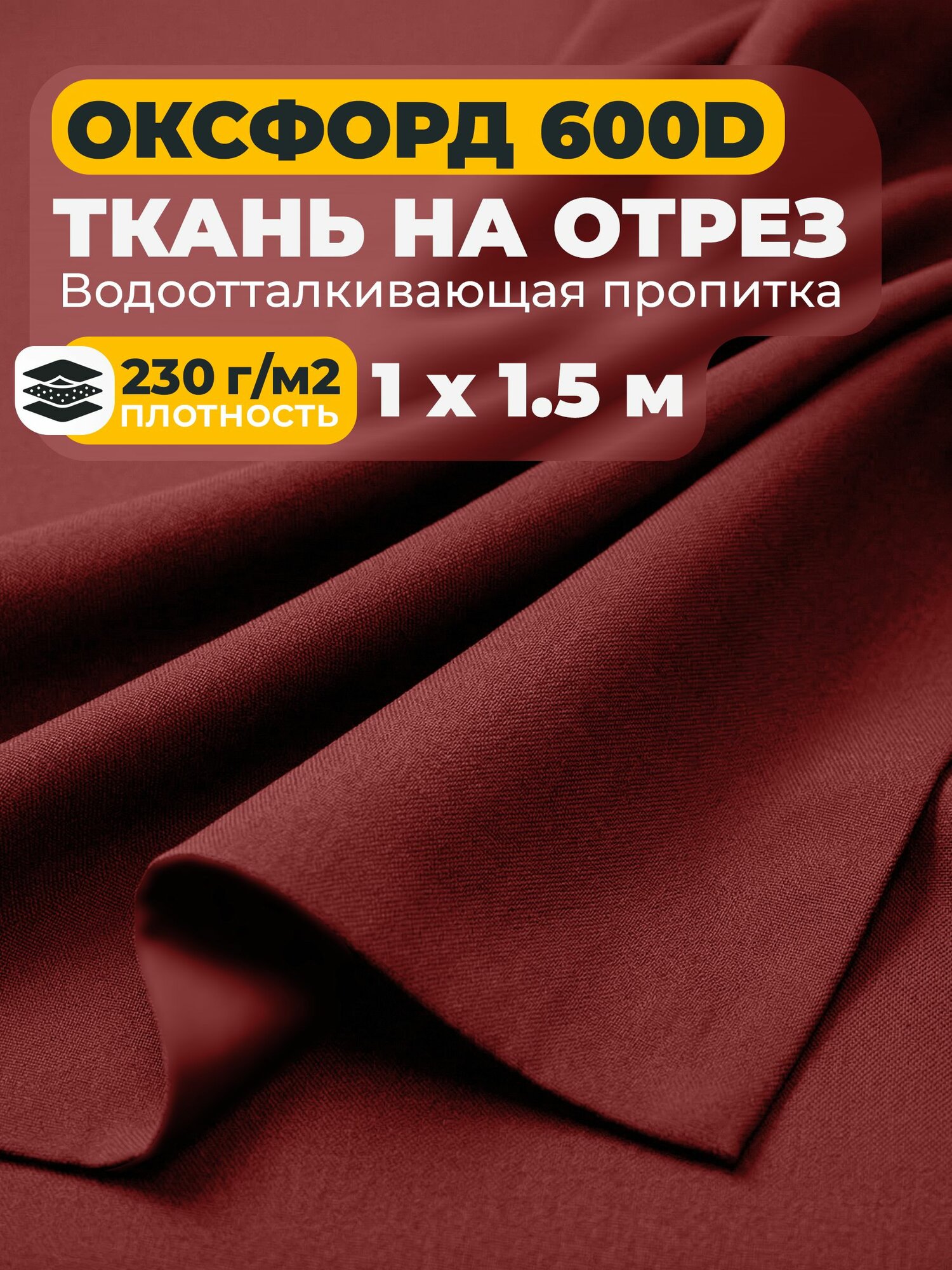Оксфорд ткань FLER 600 PU (1х1.5м) бордовый