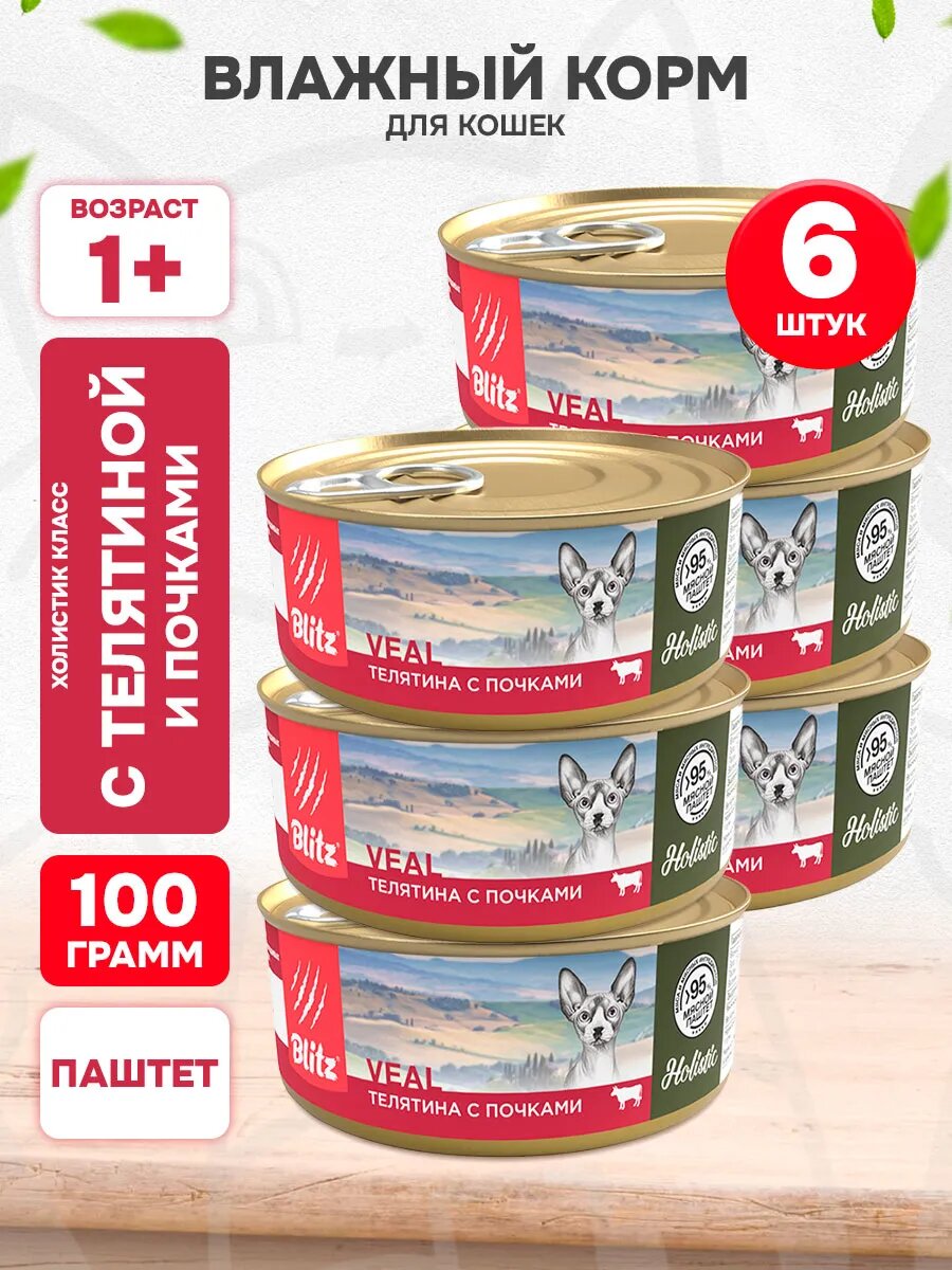 Корм влажный Blitz Holistic Veal для взрослых кошек паштет телятина и почки, 100 г х 6 шт