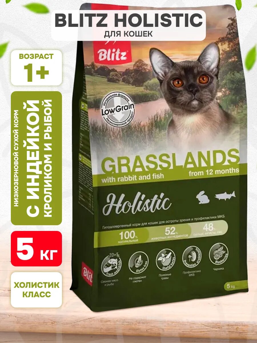 Корм сухой Blitz Holistic Adult Cat Grasslands Rabbit & Fish для взрослых кошек индейка, кролик и рыба, 5 кг