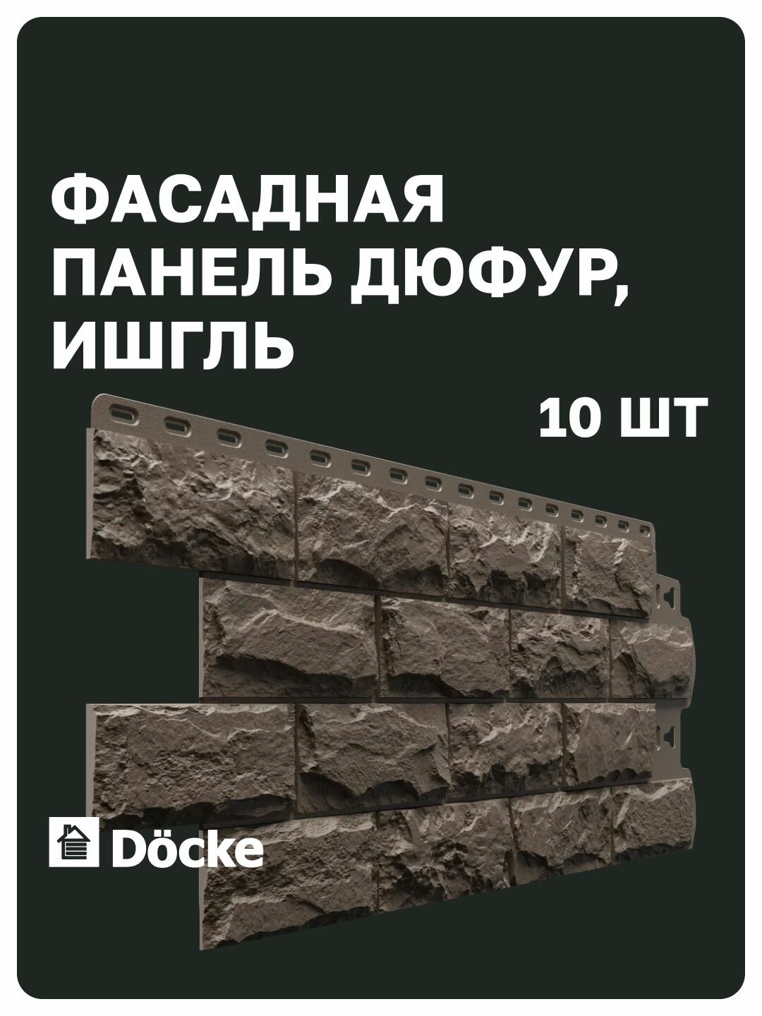 Фасадные панели Docke STANDARD / Деке стандарт / Дюфур (Деке Дюфур), камень, Ишгль (коричневый), (1,014*0,424 м), 3 уп, 30 шт (12.9 м. кв.)