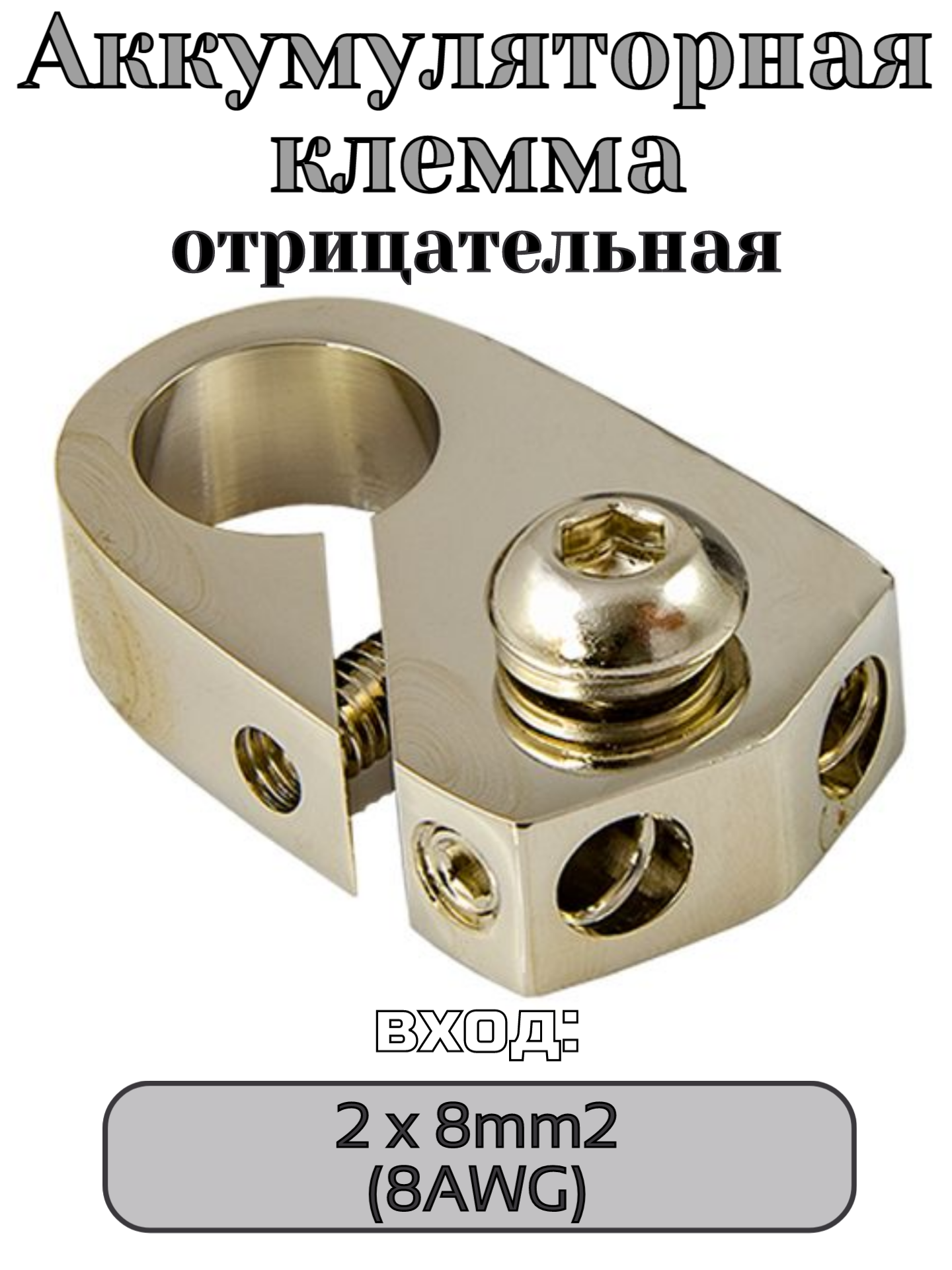 Изолированная клемма BTG-128N, отрицательная, аккумуляторная
