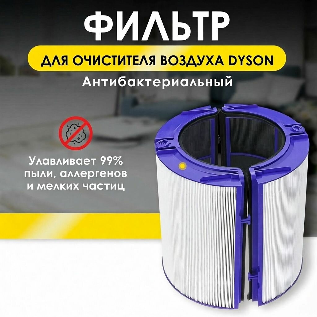 Фильтр для Dyson Air Purifier PH01 PH02 PH03 PH04 TP06 HP06