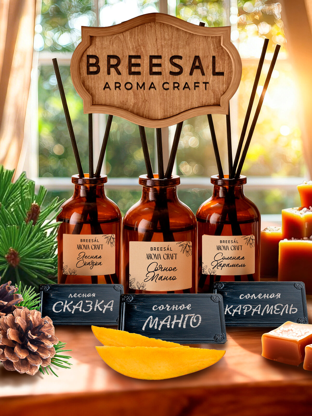 Диффузор для дома, Breesal Craft, 3 шт, Соленая карамель, Сочное манго, Лесная сказка