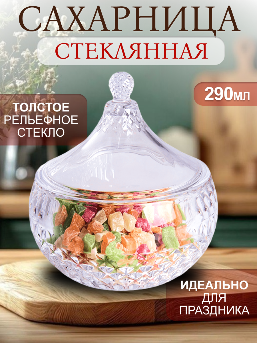 Сахарница Конфетница стеклянная с крышкой 290 мл Ника прозрачная