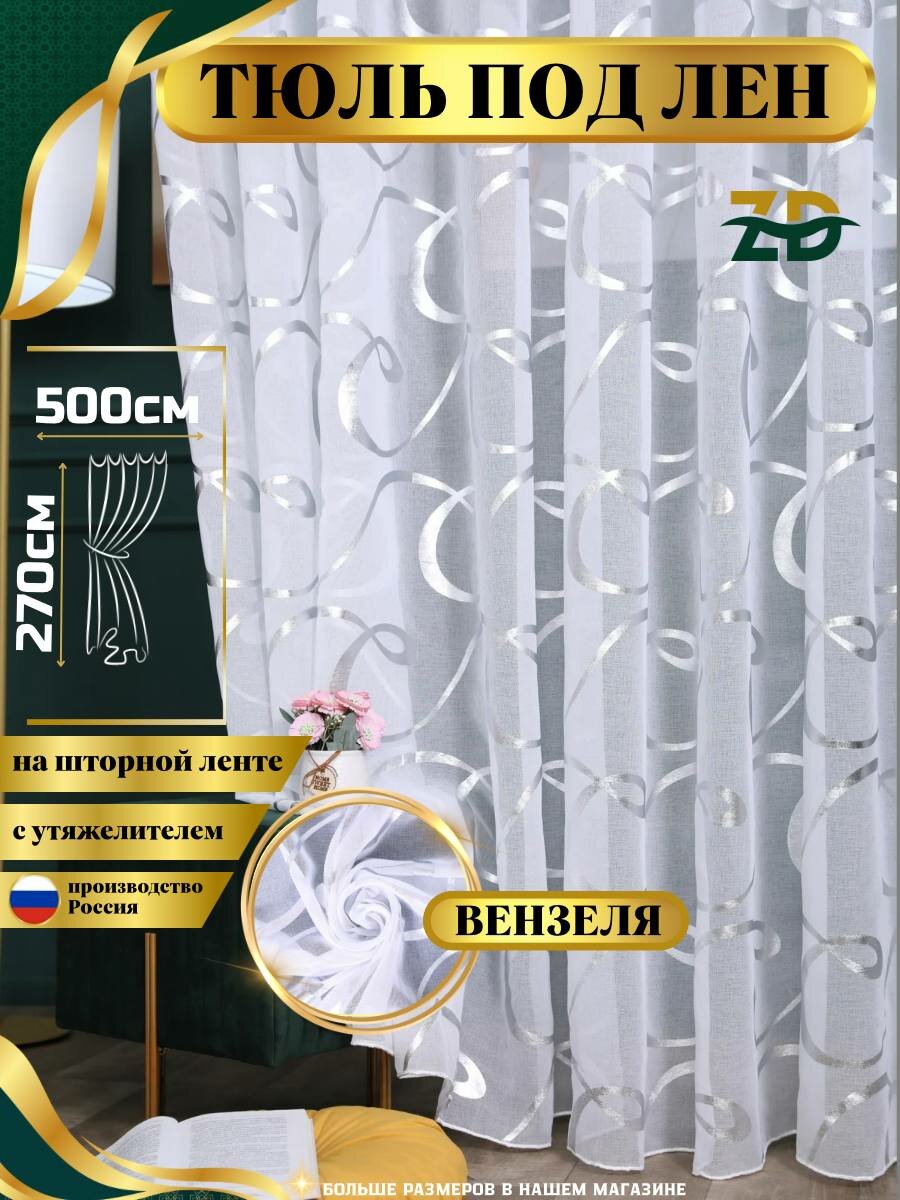 Тюль для комнаты под лен в гостиную в спальню на кухню 500х270 длинные