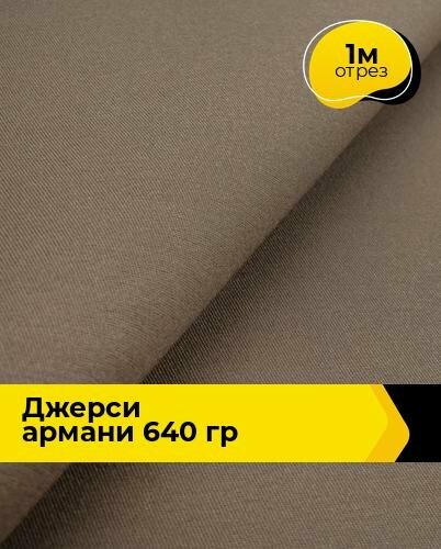 Ткань трикотажная для шитья Джерси "Армани" 440гр/м. кв. 1 м*150 см, цвет бежевый