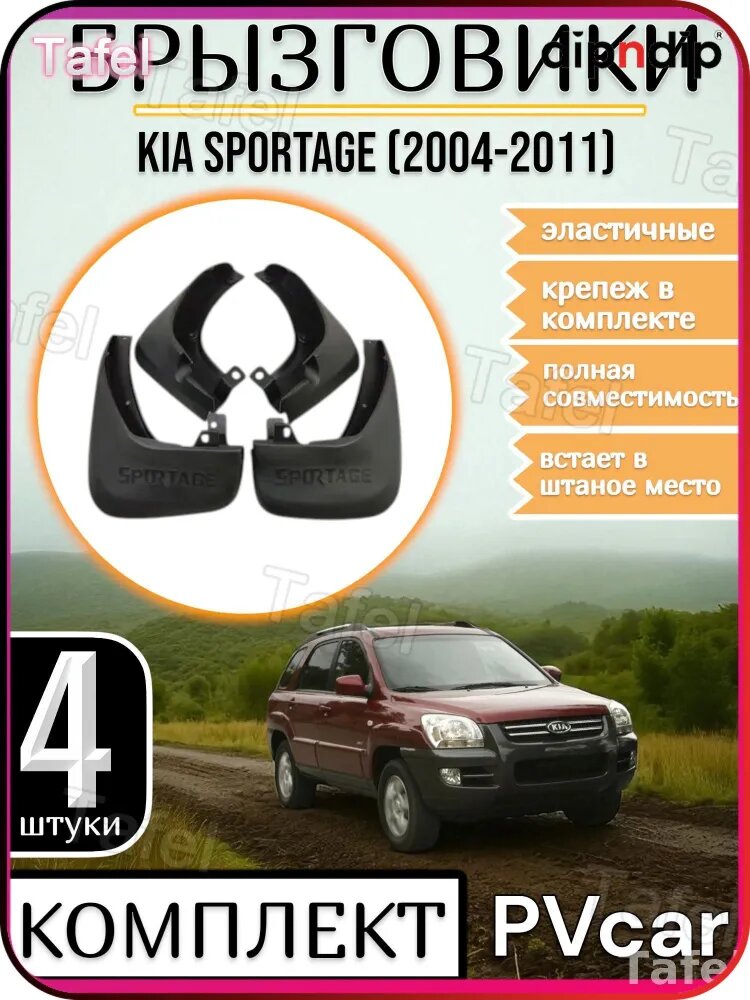 Брызговики PVcar9921 для KIA Sportage (2004-2011) комплект 4 штуки, черные