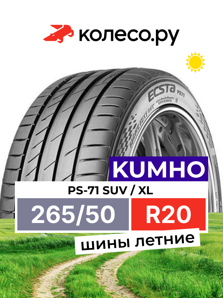 Шины летние Кумхо PS-71 SUV 265/50 R20 111W XL нешипованная летняя резина