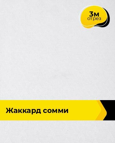 Ткань для шитья и рукоделия Жаккард "Сомми", отрез 3 м * 150 см, цвет белый