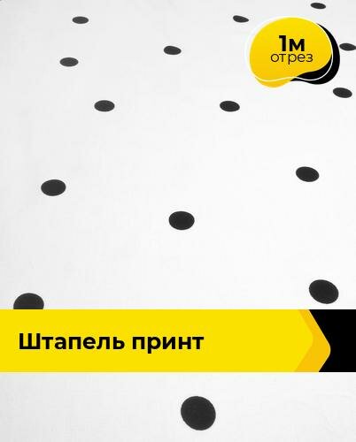 Ткань Штапель принт для шитья и рукоделия, отрез 1 м*145 см, цвет мультиколор