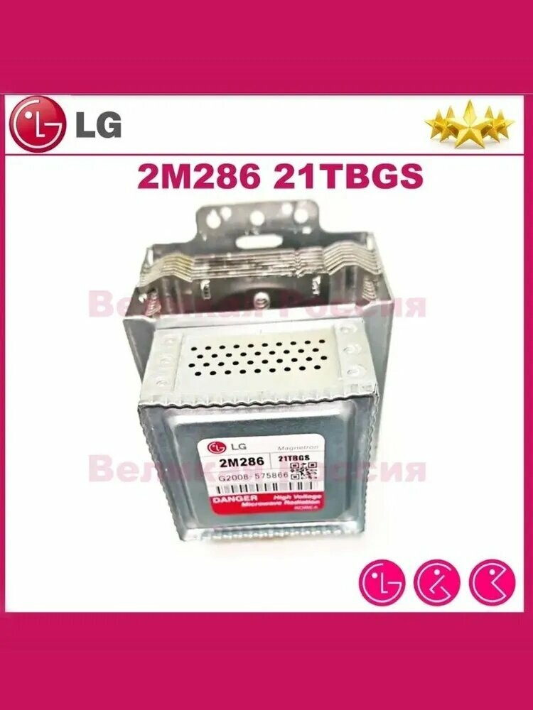 Для инверторных магнетронов LG номер детали - 2M286 21TBGS