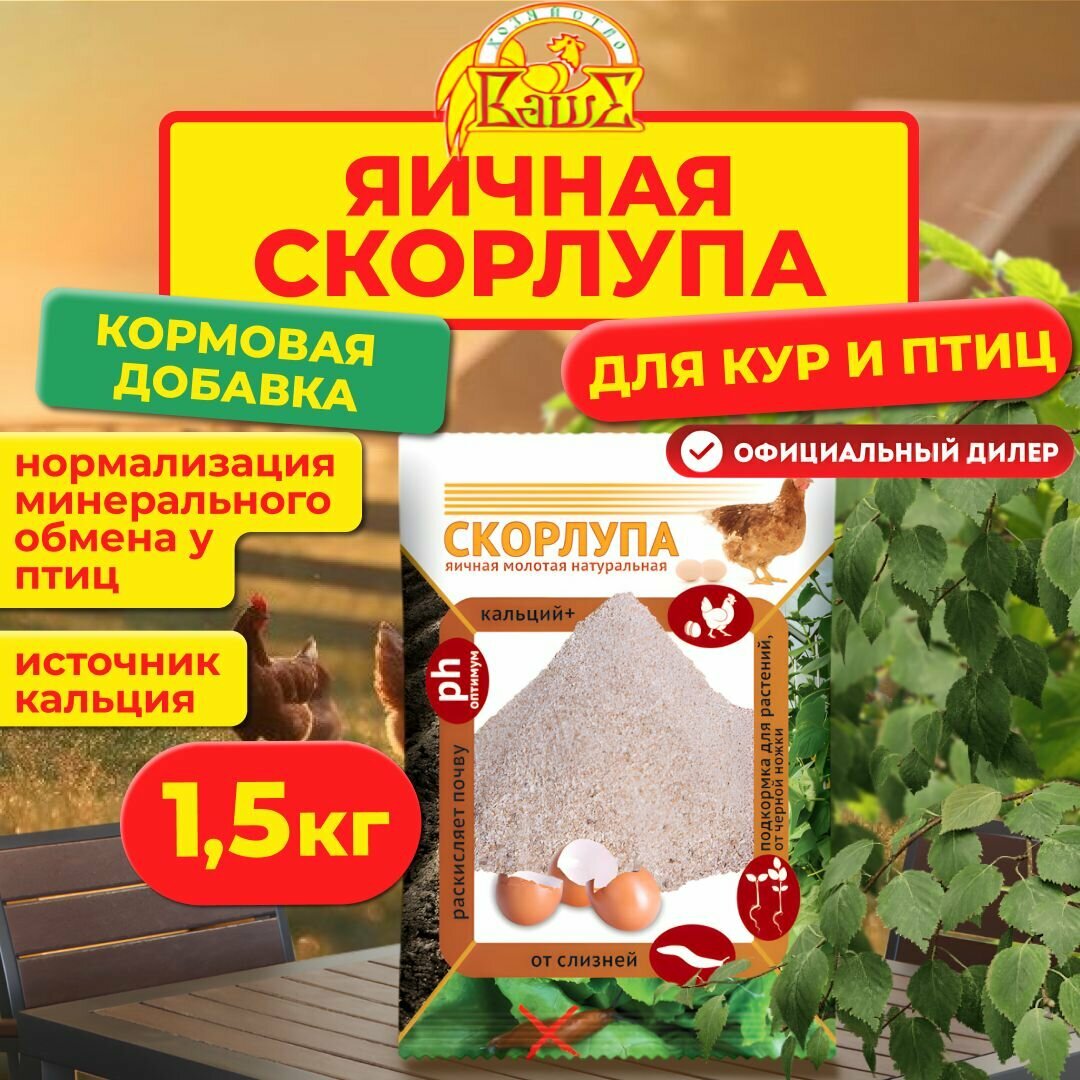 Кормовая добавка для кур и птиц Ваше хозяйство Скорлупа яичная 1,5 кг