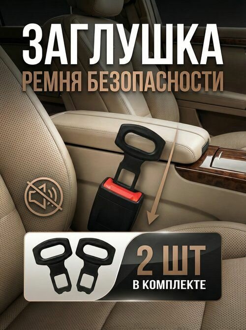 Заглушка для ремней автомобиля пластиковая, 2 шт