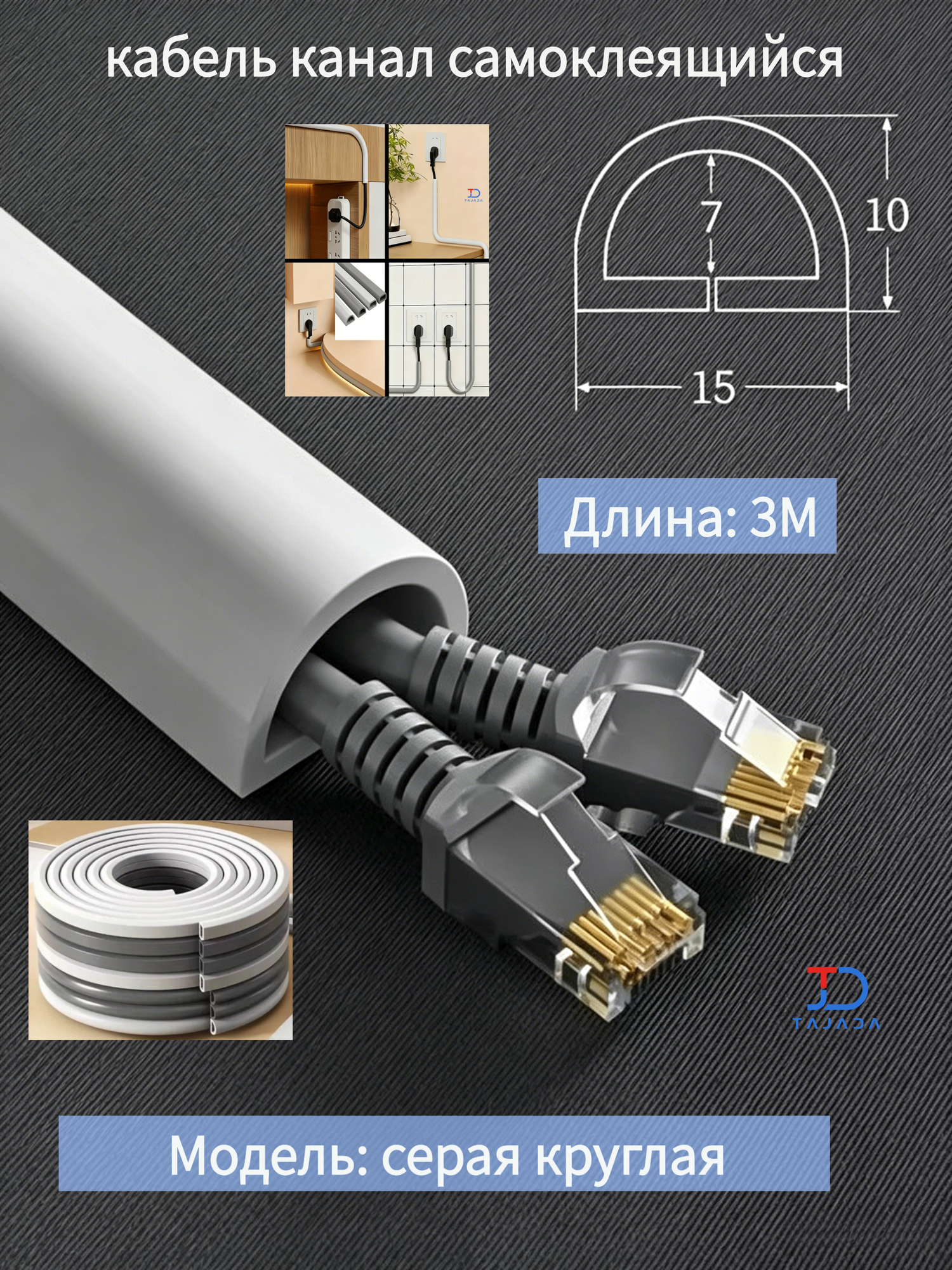 Кабель канал гибкий самоклеящийся 3 метра серый овальная самоклеящаяся удобная кабельная коробка