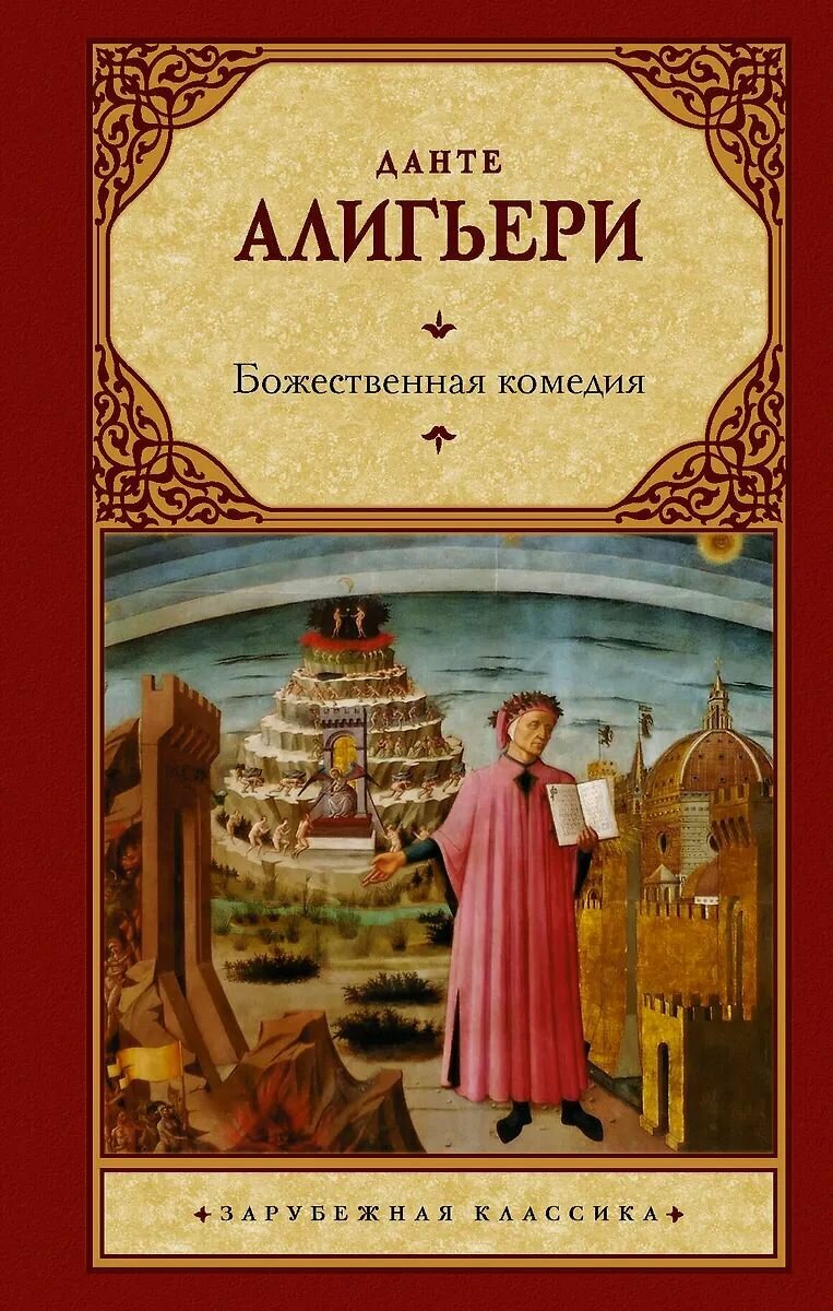 Поэзия АСТ "Божественная комедия" Данте Алигьери, 2024 год