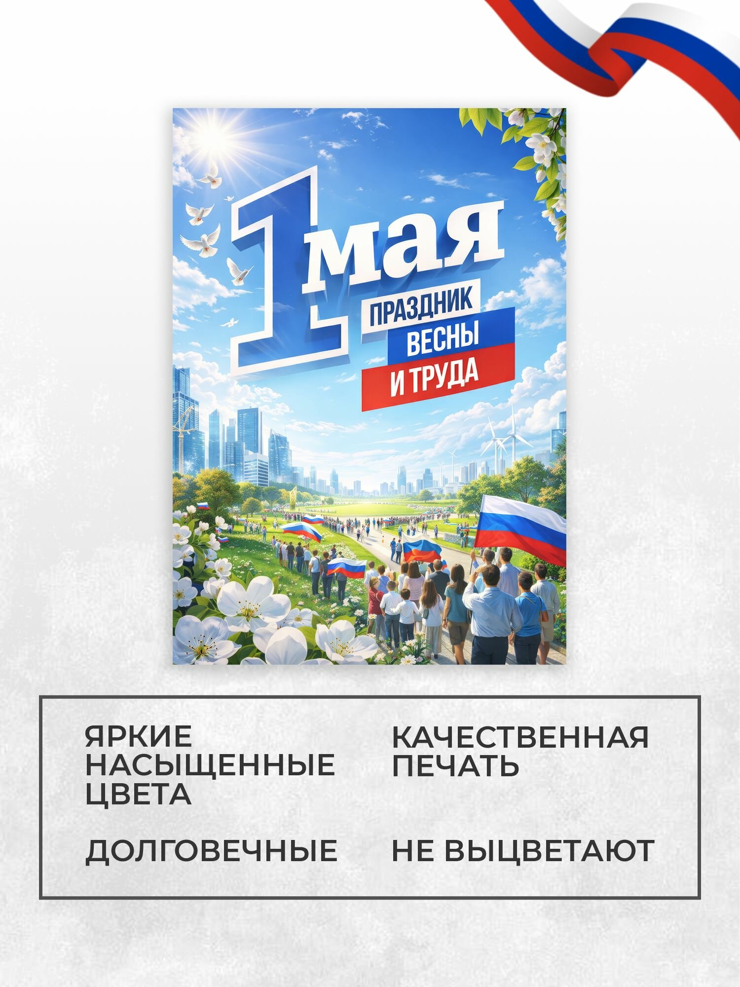 Плакат Мир Труд Май, 1 мая — фото 1